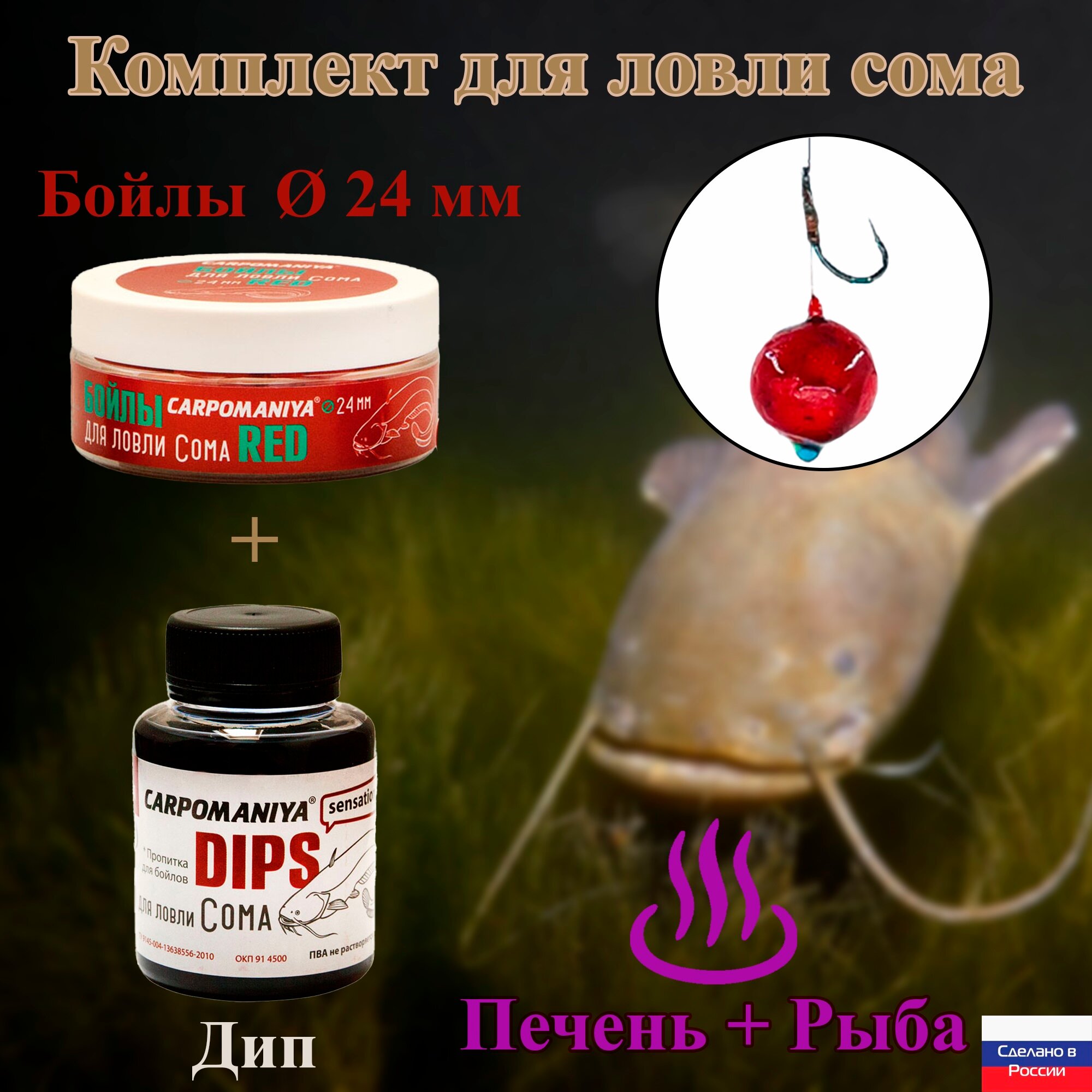 Набор Тонущие бойлы для ловли сома RED 24 мм 100г банка + ДИП сом