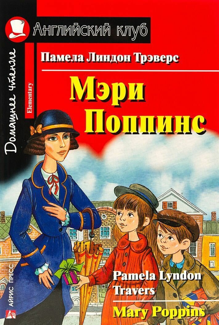 Английский клуб. Мэри Поппинс. Книга на английском языке