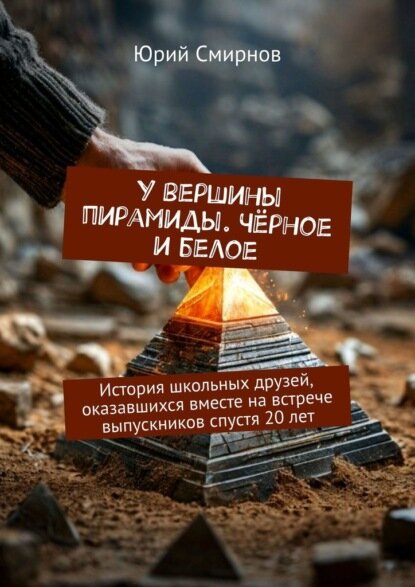 У вершины пирамиды. Чёрное и белое. История школьных друзей, оказавшихся вместе на встрече выпускников спустя 20 лет [Цифровая книга]