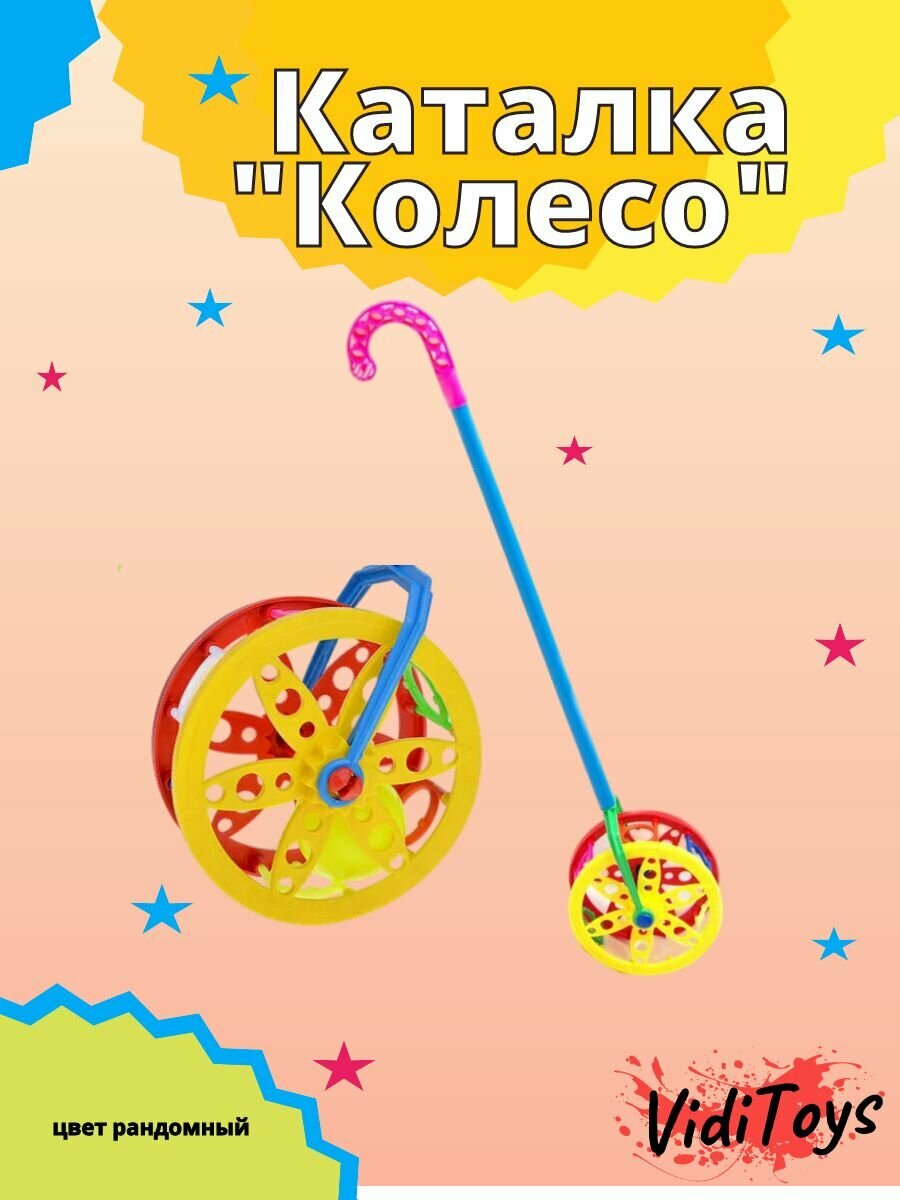 Каталка детская "Колесо" с ручкой