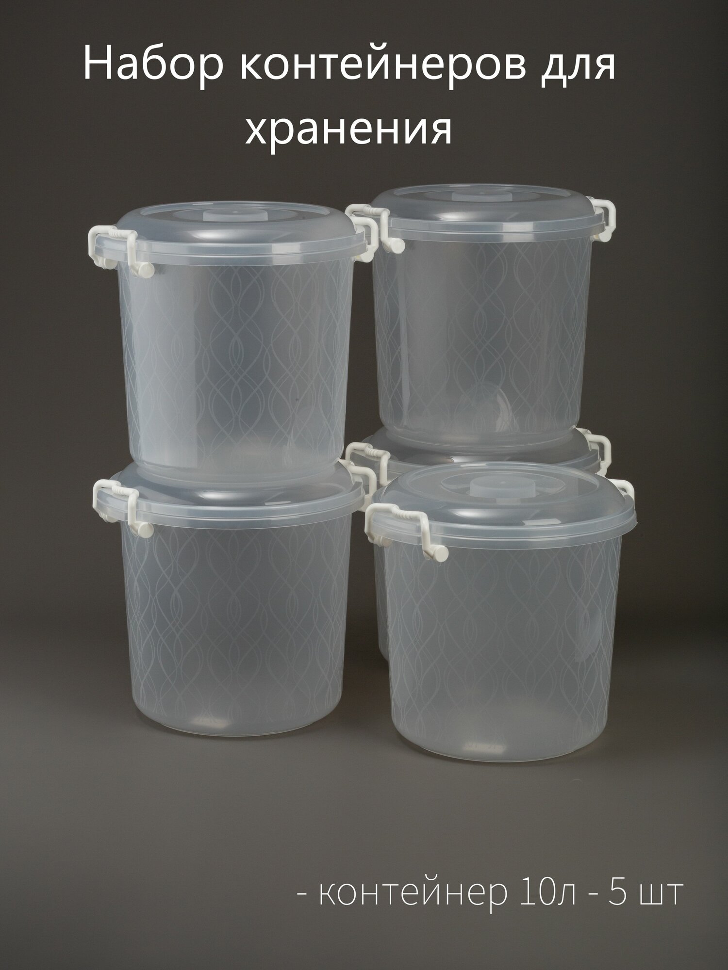 Набор контейнеров 10 л 5 шт