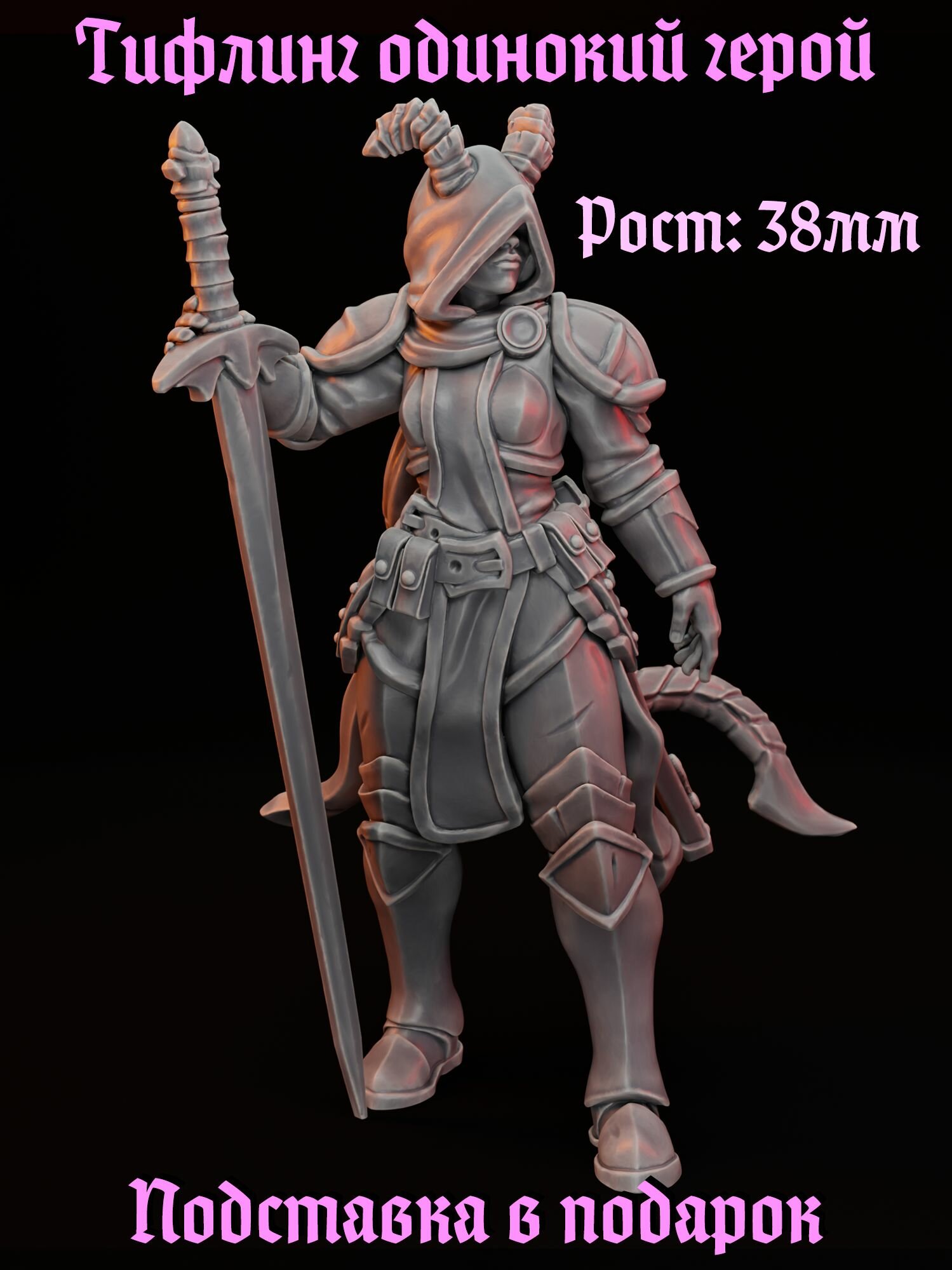 Миниатюра Тифлинг одинокий герой (Воин, Паладин) ДнД DnD Pathfinder НРИ Warhammer