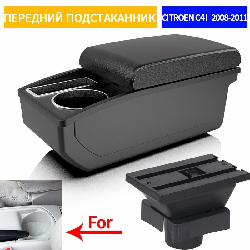 Подлокотник для автомобилей Citroen C4 I 2008 2009 2010 2011 годов, устанавливаемый в подстаканник, с USB-портом, двухслойным хранилищем и раздвижной крышкой.
