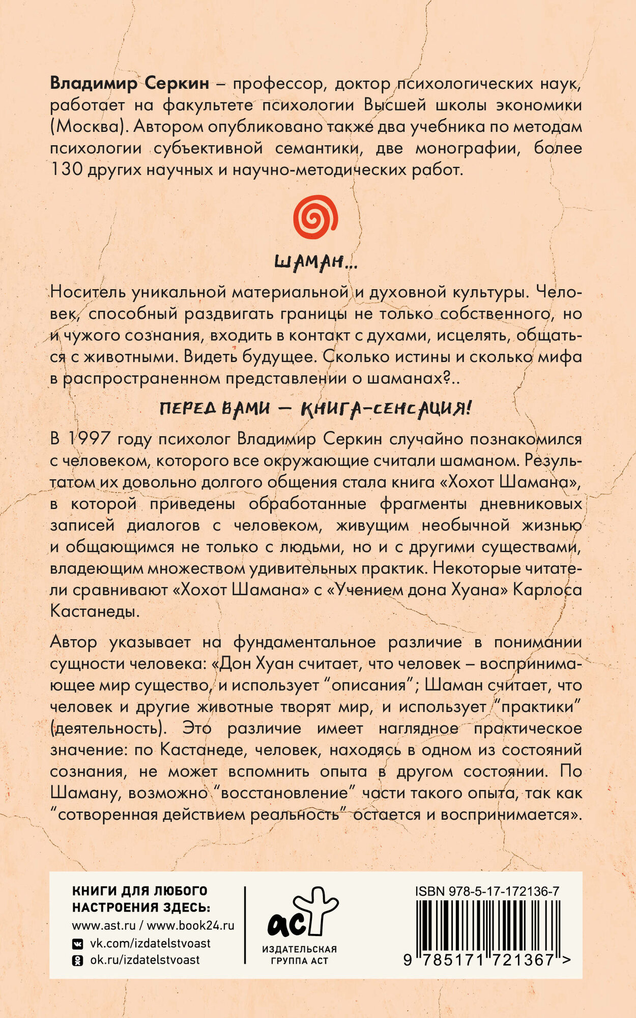 Хохот шамана Серкин Владимир Павлович книга издательства АСТ — фото 1