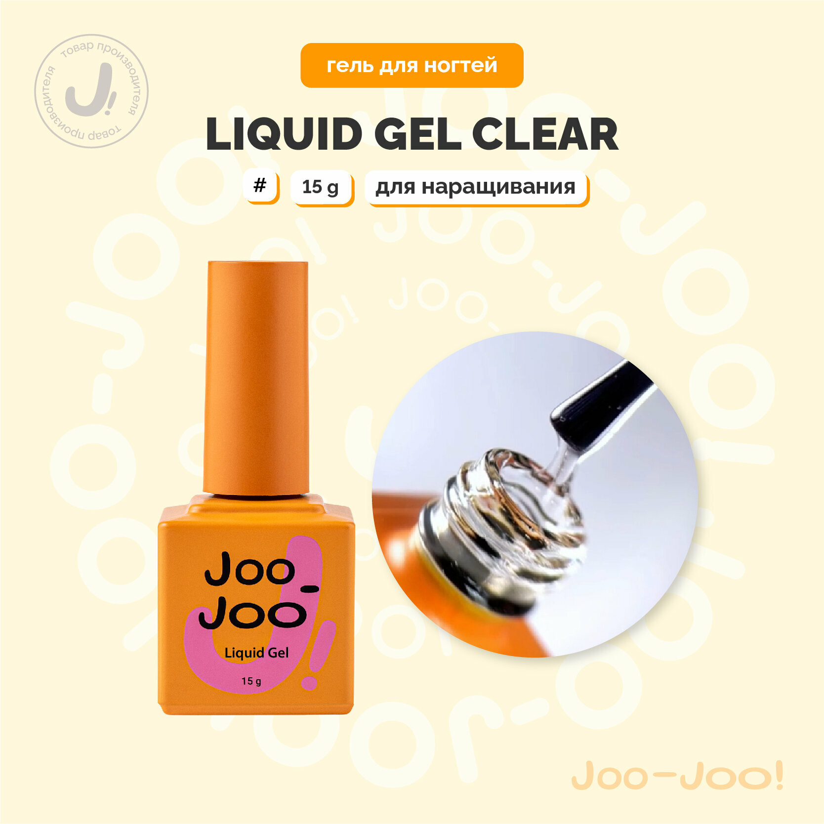 Joo-Joo Liquid Gel Clear жидкий полигель 15 g