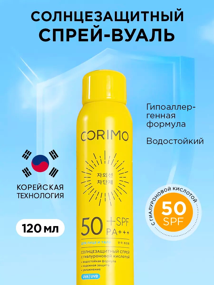Солнцезащитный спрей Corimo, SPF 50, для лица и тела, увлажняющий, 150мл