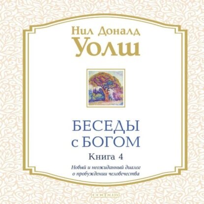 Беседы с Богом. Книга 4. Новый и неожиданный диалог о пробуждении человечества [Аудиокнига]
