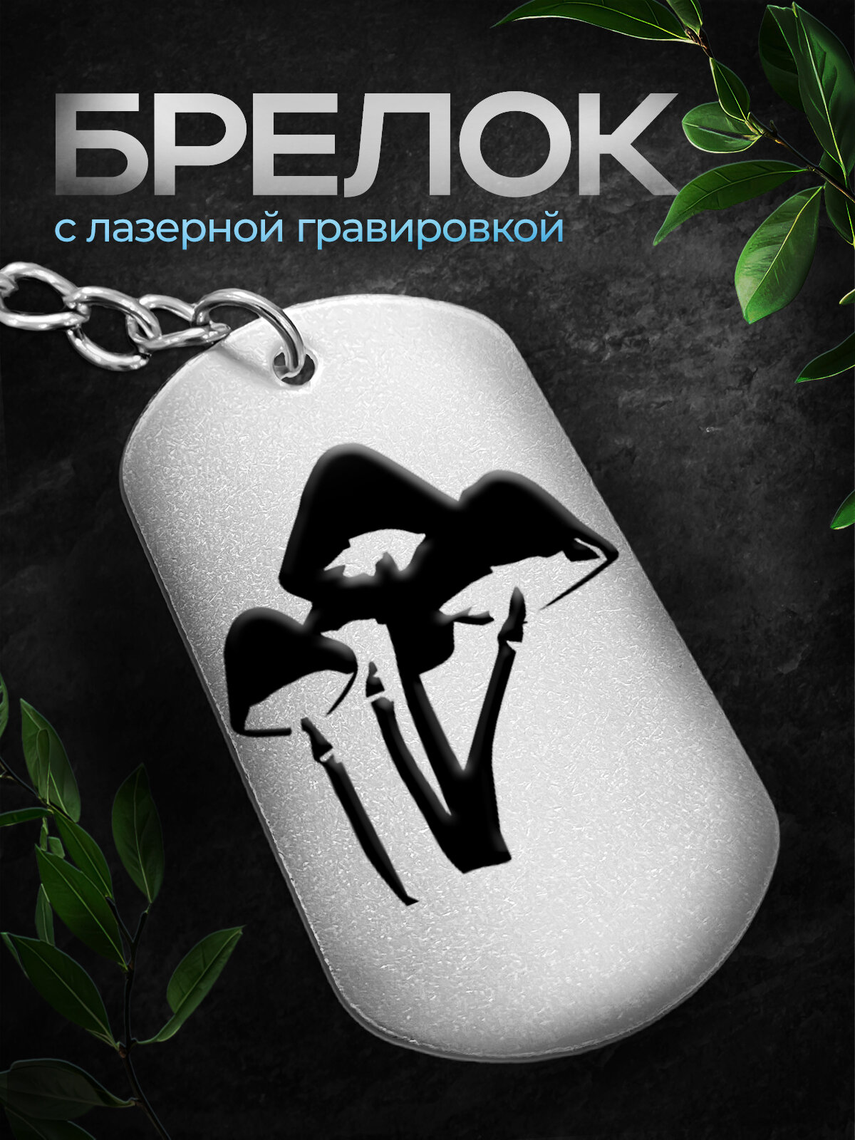 Брелок IREVIVE