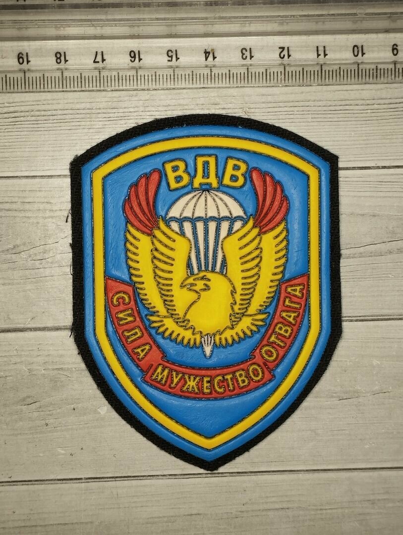 Шеврон ВДВ Сила Мужество Отвага (разновидность) пластизоль , без липучки