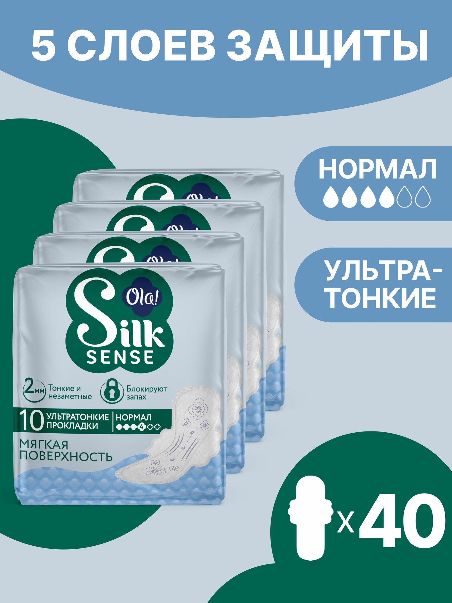 Прокладки женские с крылышками Ola! Silk Sense Ultra Нормал, мягкая поверхность, без аромата, 40 шт (4 уп. х 10)