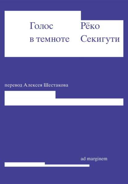Голос в темноте [Цифровая книга]