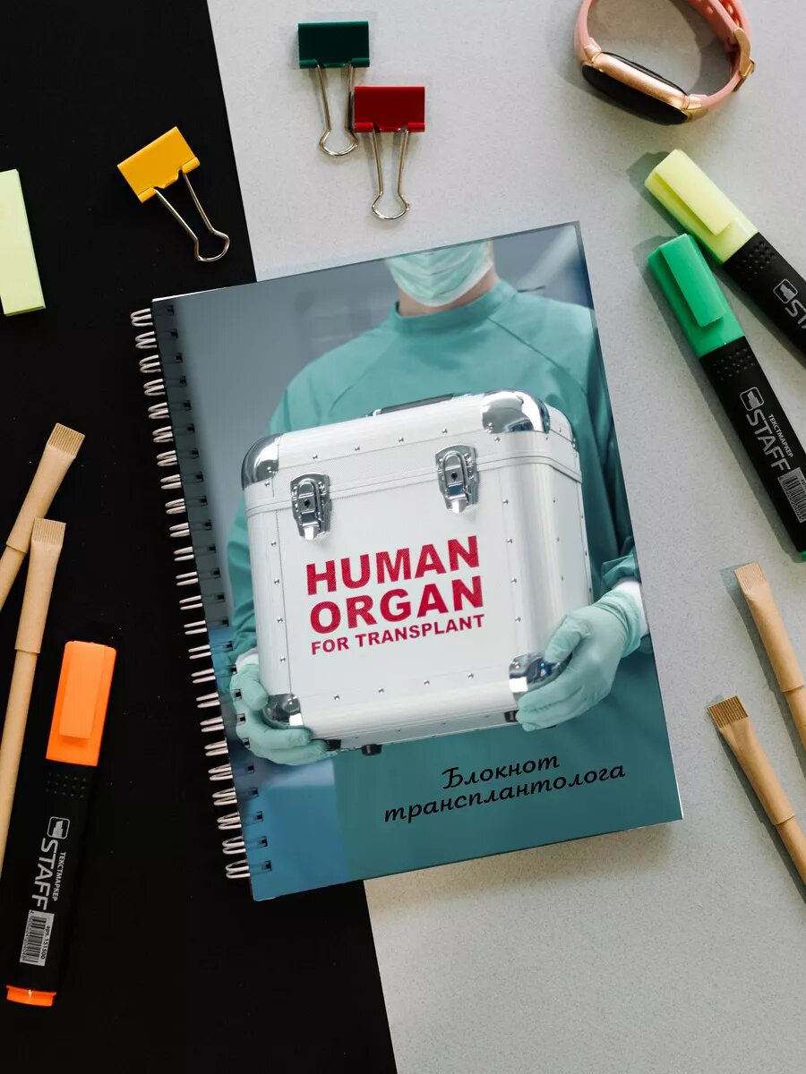 Блокнот трансплантолога