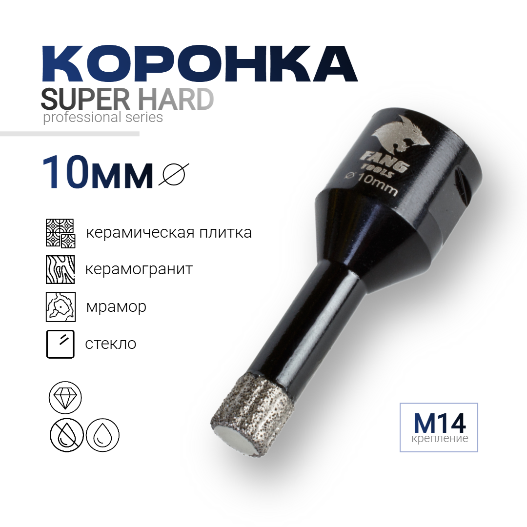 Коронка по керамограниту SUPER HARD на болгарку 10мм М14