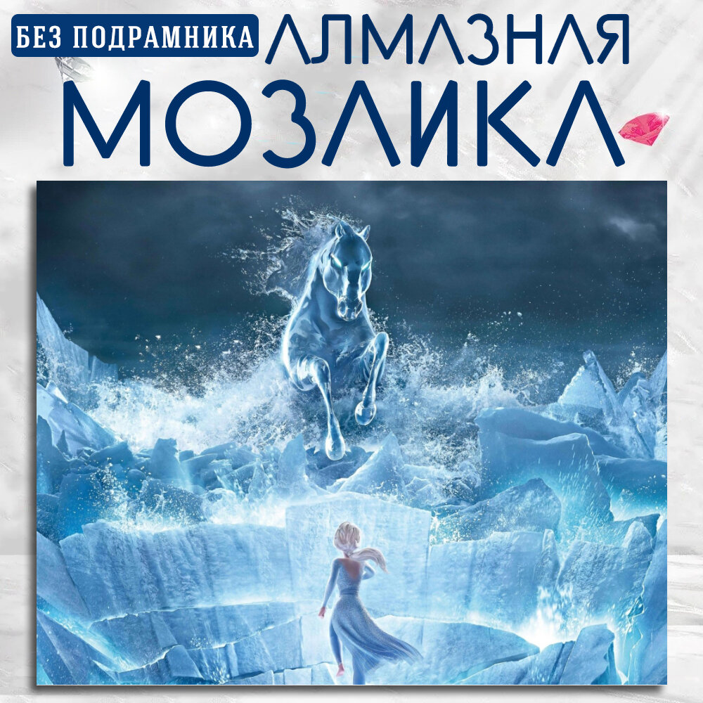 Алмазная мозаика 40х50 см "Дисней Эльза Холодное сердце" Алмазная вышивка. Картина стразами