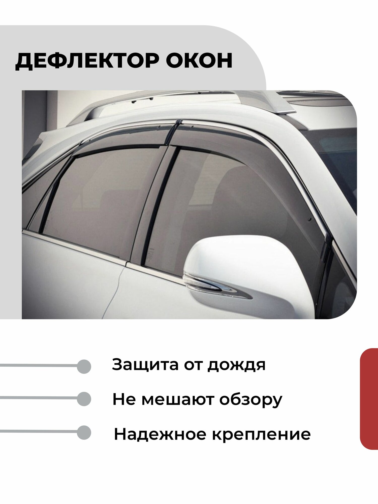 Дефлектор для окон