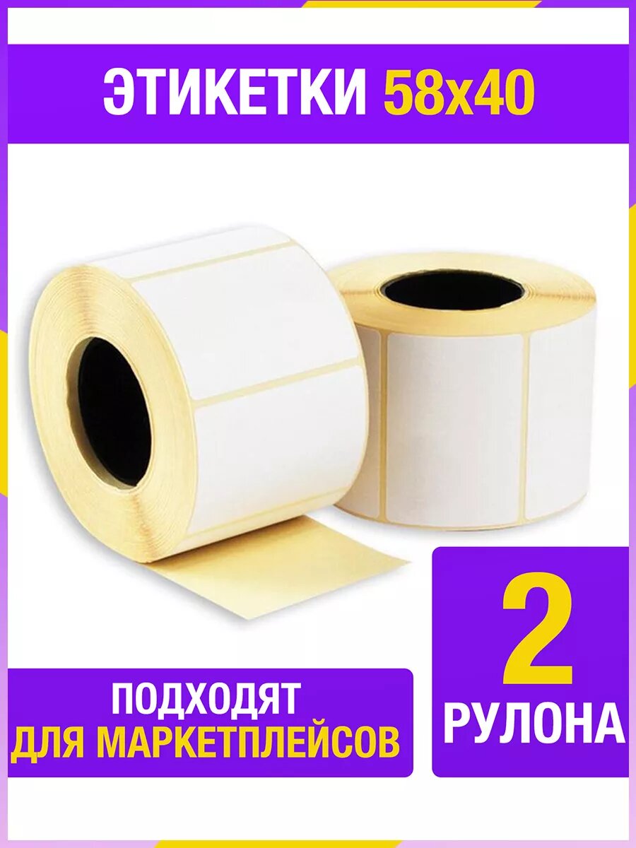 Этикетки самоклеящиеся 2 рулона по 600 штук, для учёбы, работы и офиса