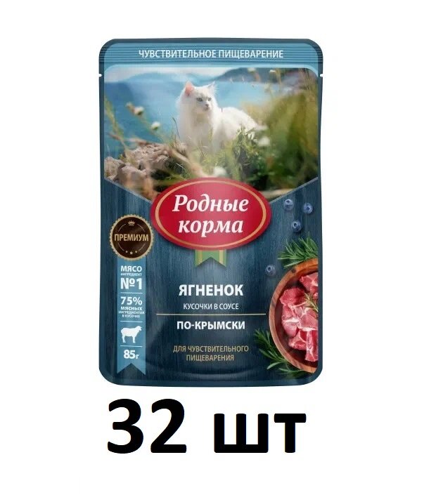 Влажный корм Родные Корма для кошек с чувствительным пищеварением ягнёнок кусочки в соусе по-крымски 85гр 32шт