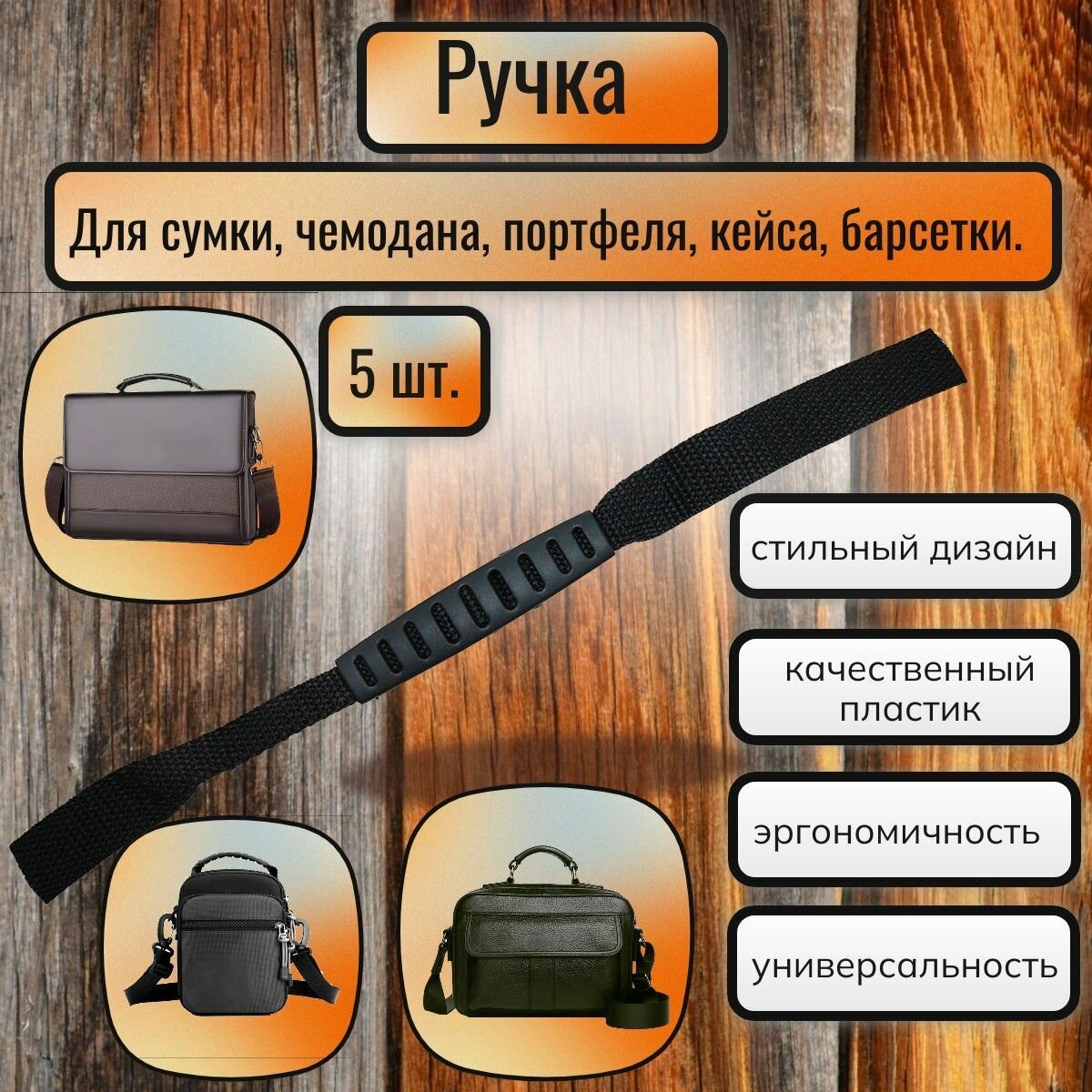 Ручка для сумок, чемоданов, кейсов, рюкзаков, портфелей, барсеток 88х18 мм 5 шт.