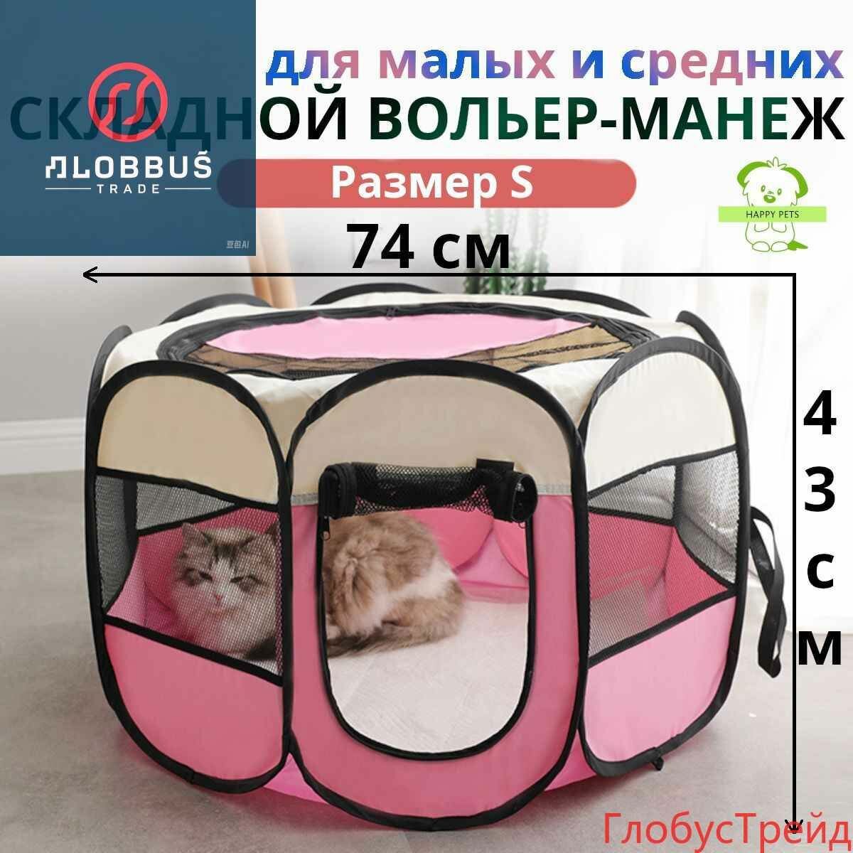 Вольер манеж для собак мелких пород , для средних и крупных животных , 74 d светло-розовый в квартиру, уличный (клетка) для собаки, котят, котов и кошек, щенков