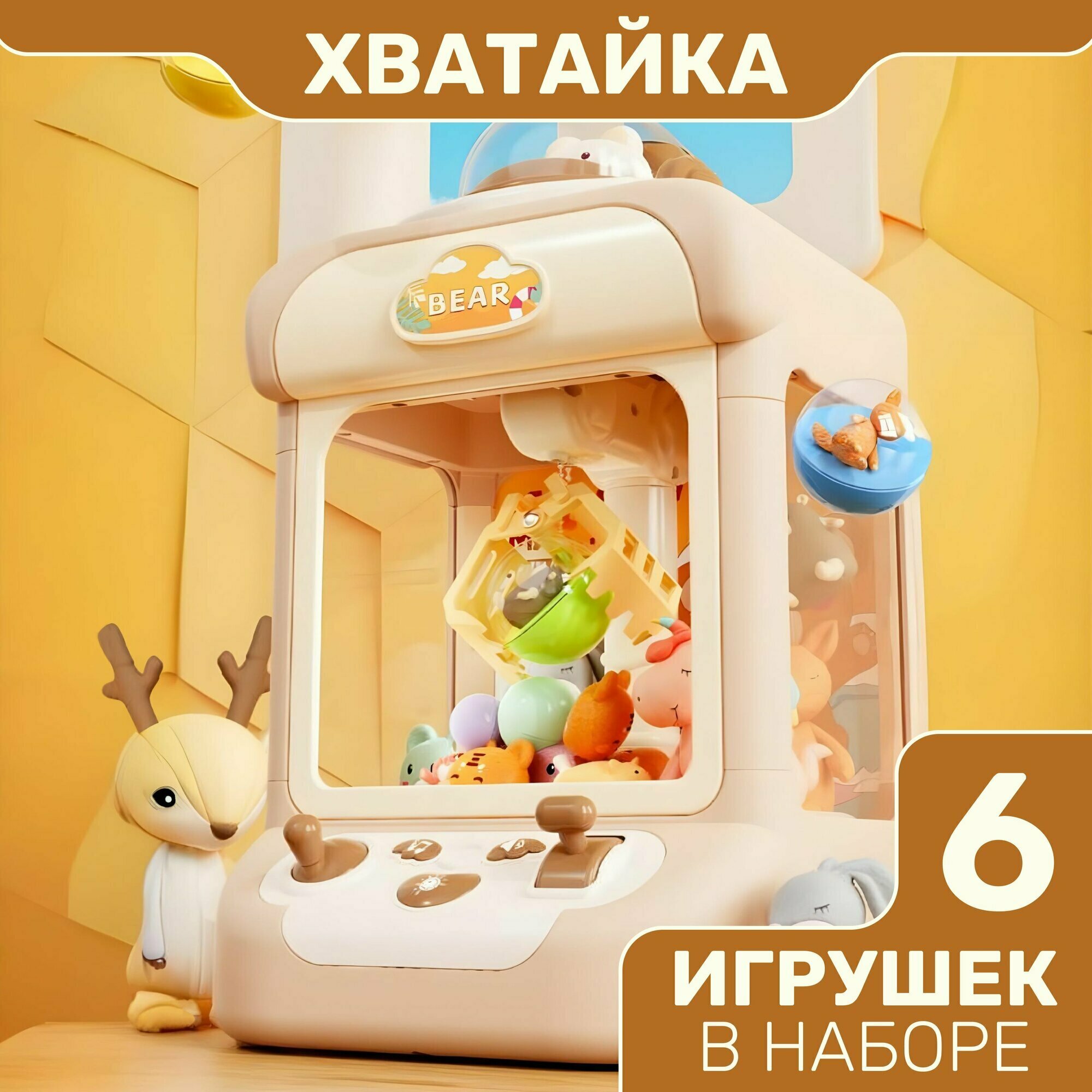 Интерактивная игрушка "Хватай-ка", игровой автомат, для детей 3-18 лет, бежевый