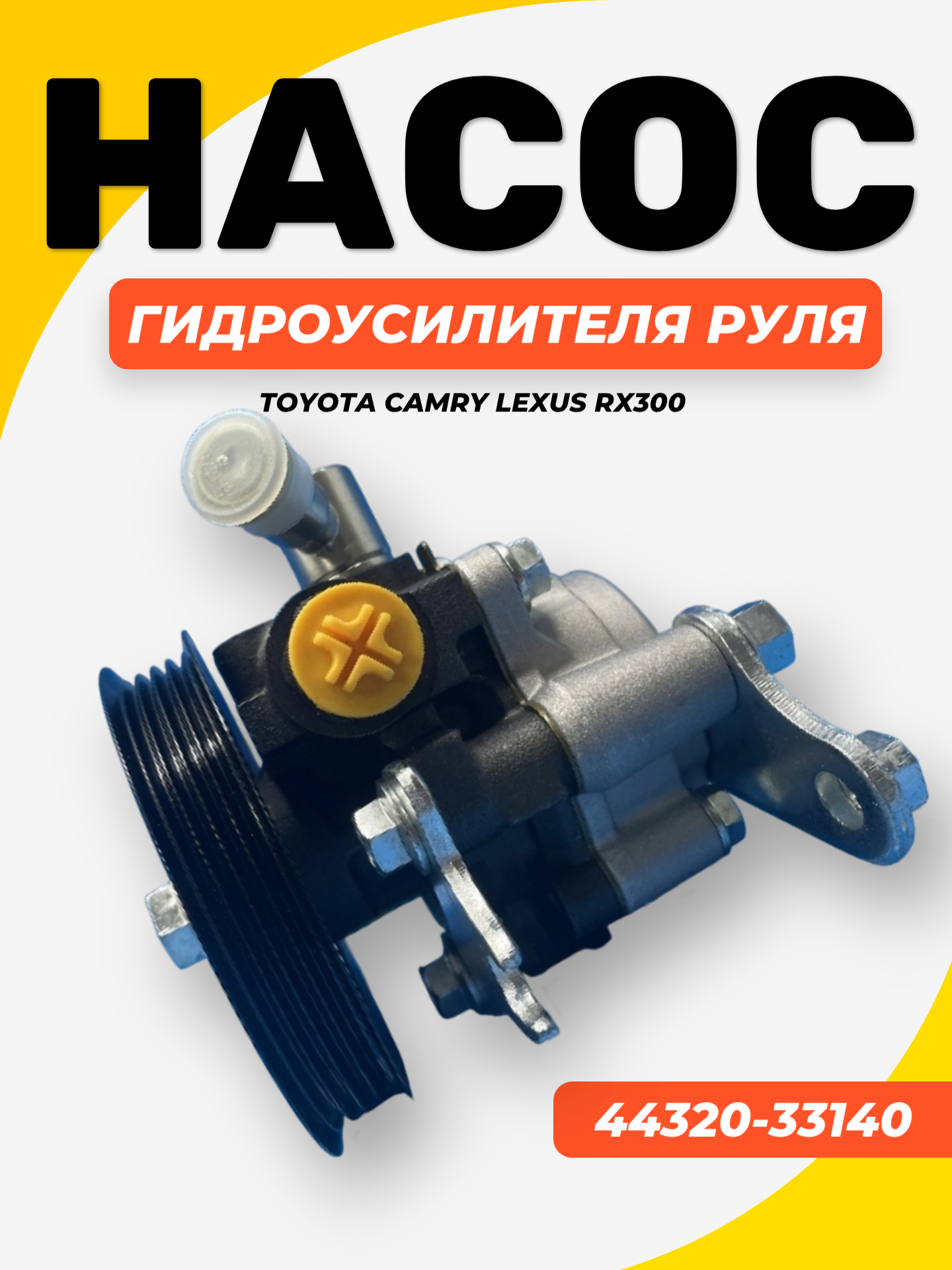 Насос гидроусилителя руля для Toyota Camry, Lexus RX300, RX330