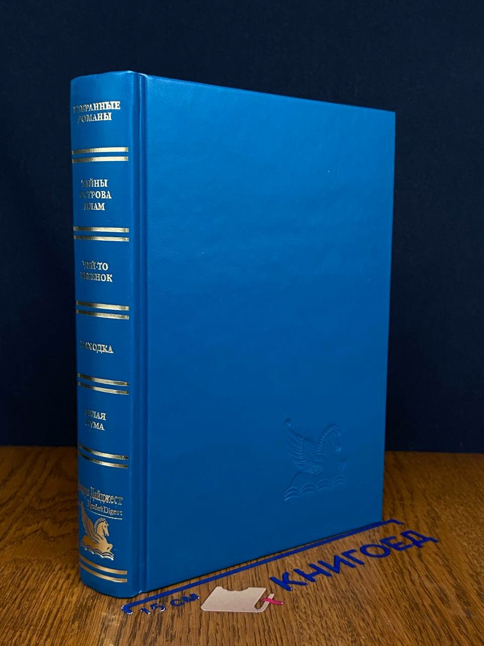 Книга. Тайна острова Плам. Чей-то ребенок 2000 (2044546689556)