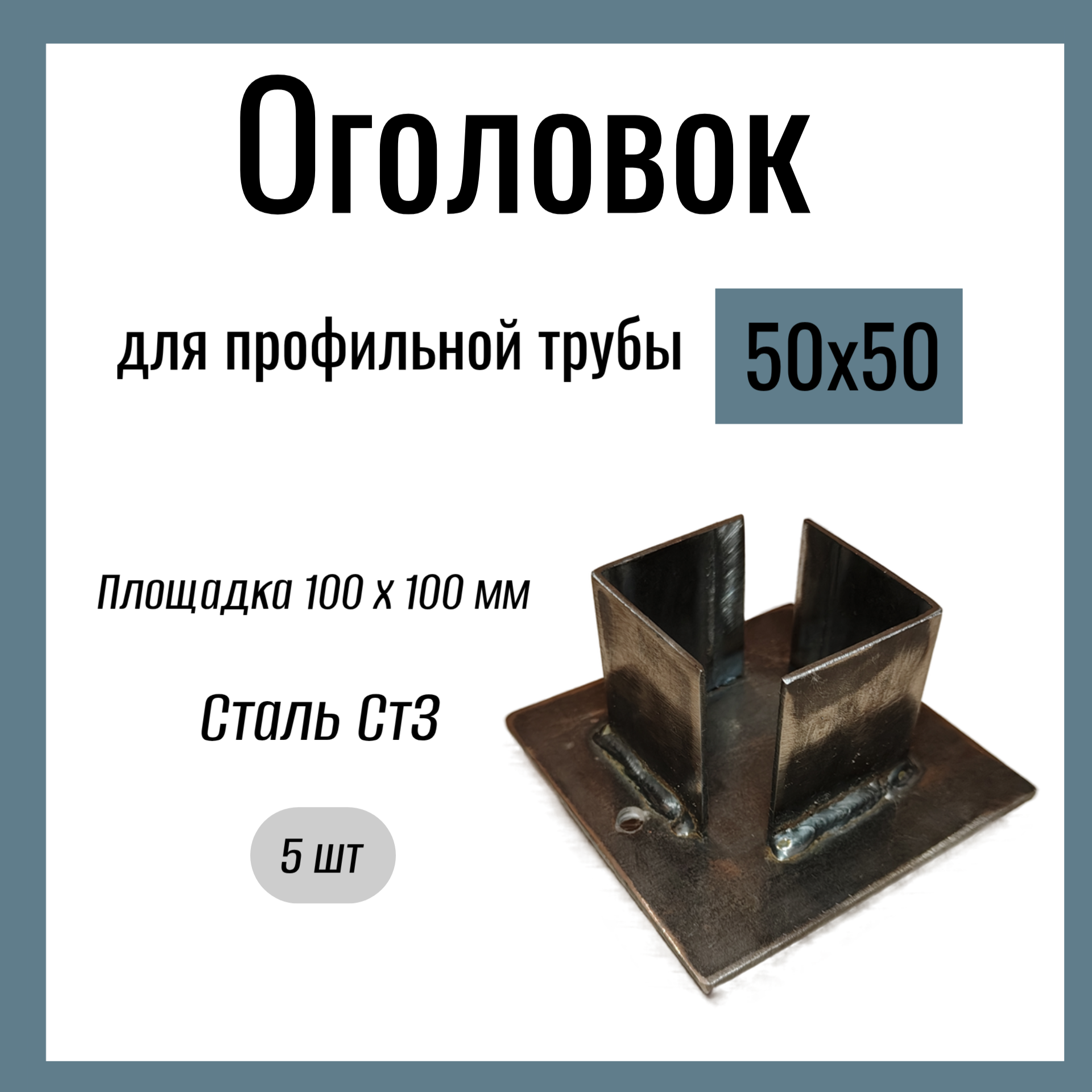 Оголовок для профильной трубы 50х50мм , Стандартный, площадка 100х100 мм , Сталь Ст3. (5 шт)
