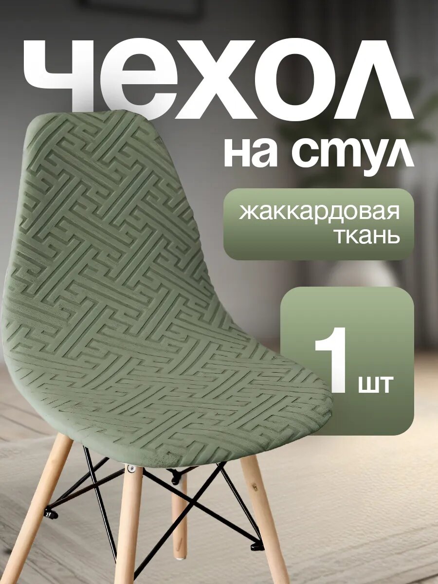 Чехол для стульев Eames зеленого цвета 1 штука