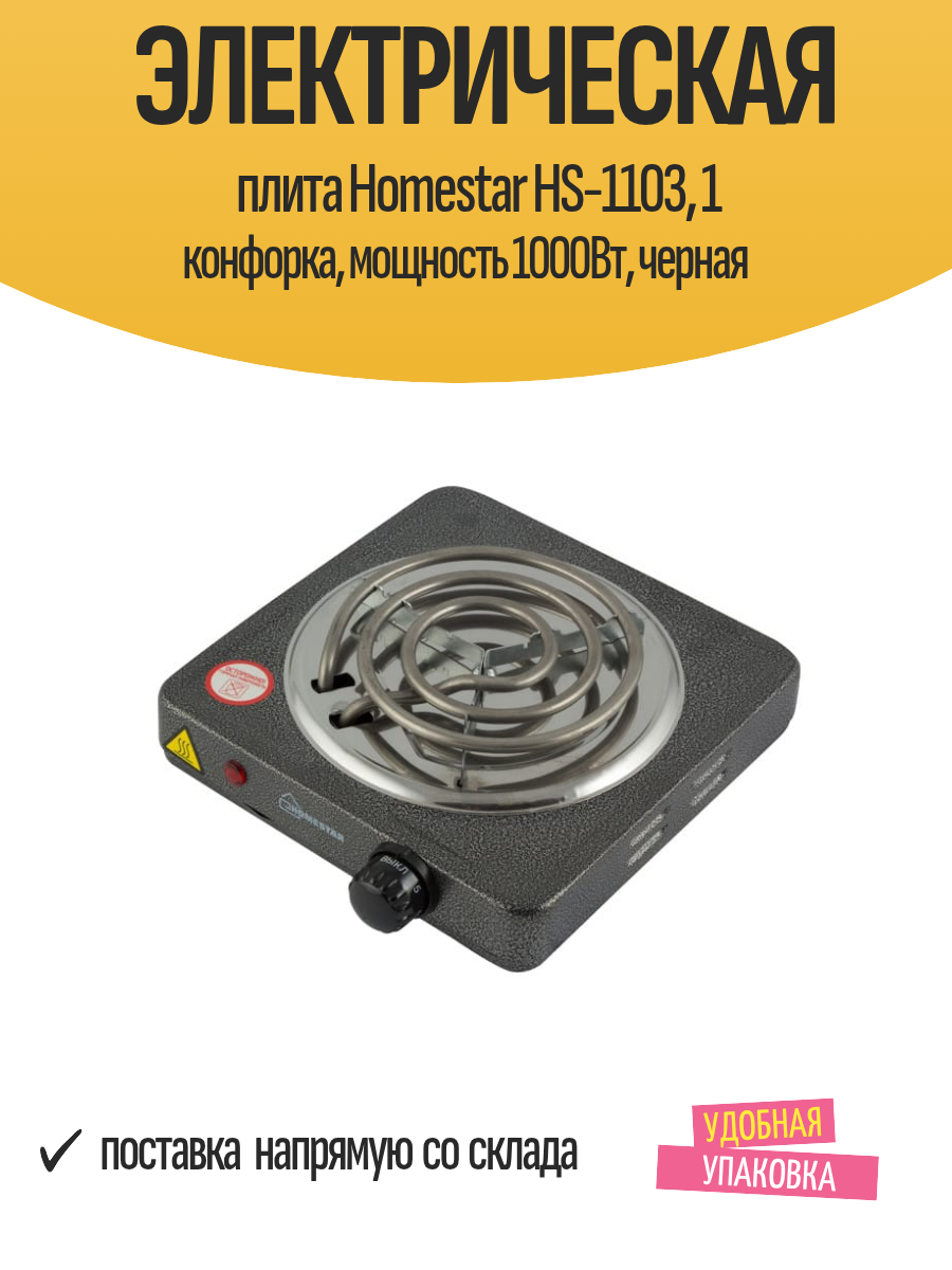 Электрическая плита Homestar HS-1103, 1 конфорка, мощность 1000Вт, черная