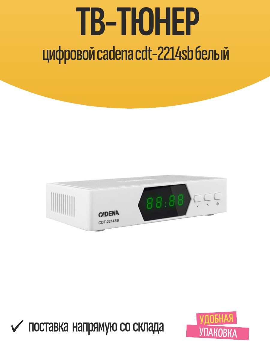 Тв-тюнер цифровой cadena cdt-2214sb белый