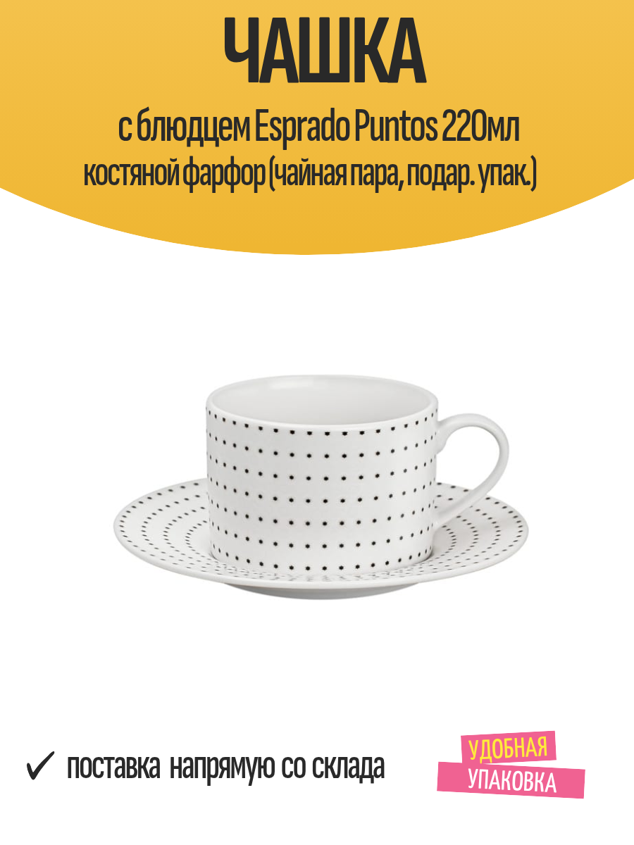 Чашка с блюдцем Esprado Puntos 220мл костяной фарфор (чайная пара, подар. упак.)