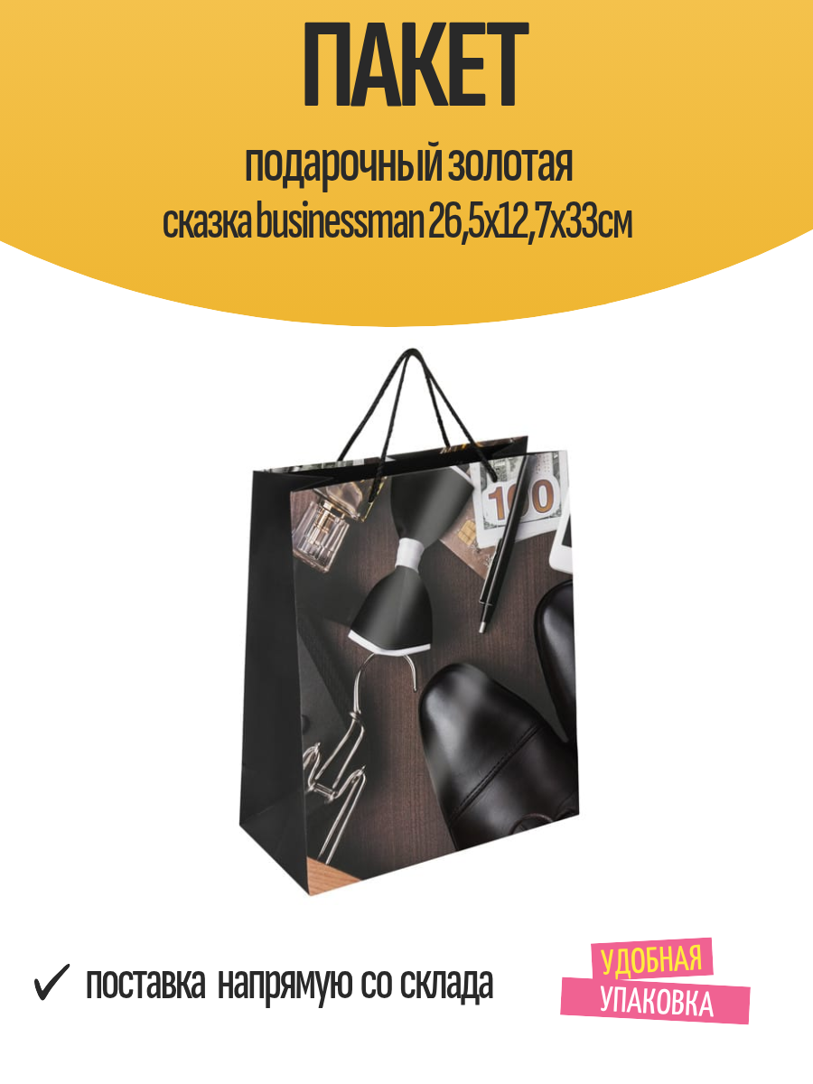 Пакет подарочный золотая сказка businessman 26,5x12,7x33см