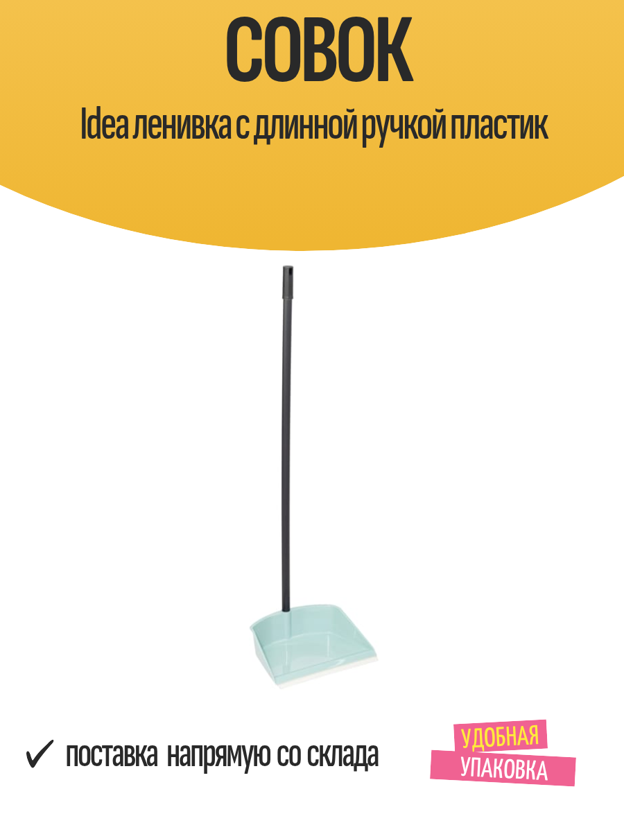 Совок Idea ленивка с длинной ручкой пластик