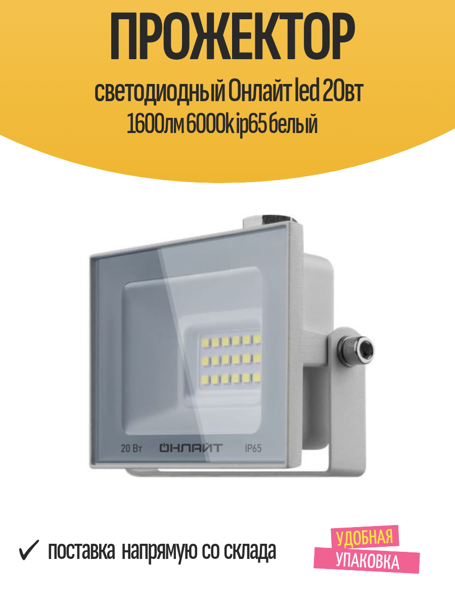 Прожектор светодиодный Онлайт led 20вт 1600лм 6000k ip65 белый