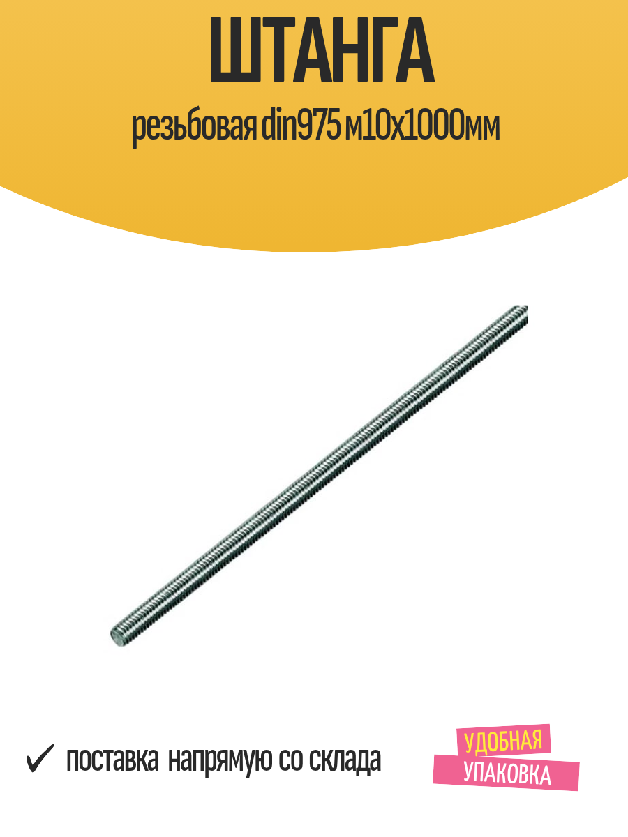 Штанга резьбовая DIN975, сталь, оцинкованная, М10, 100 см, 1 шт.