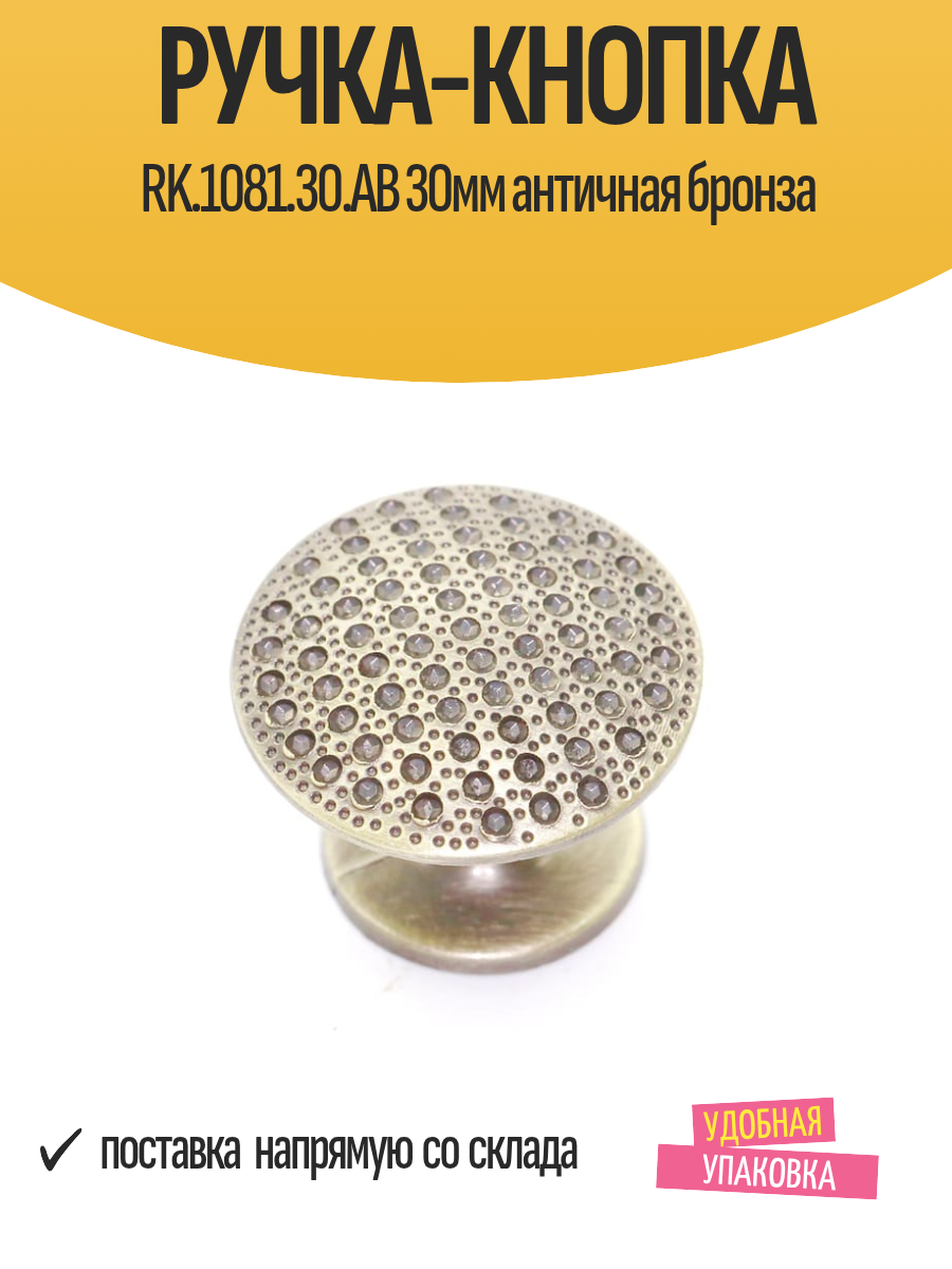 Ручка-кнопка мебельная Brante "RK.1081.30. АВ" 30мм античная бронза