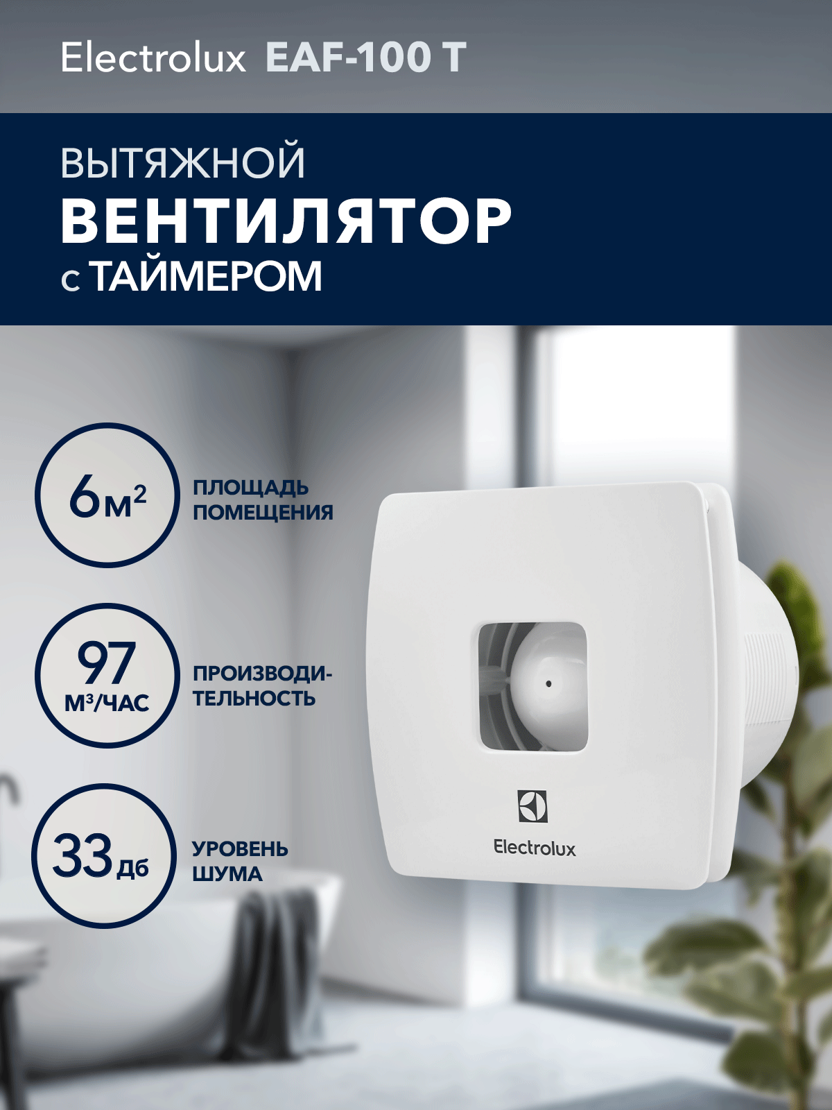 Вентилятор вытяжной Electrolux серии Premium EAF-100T с таймером