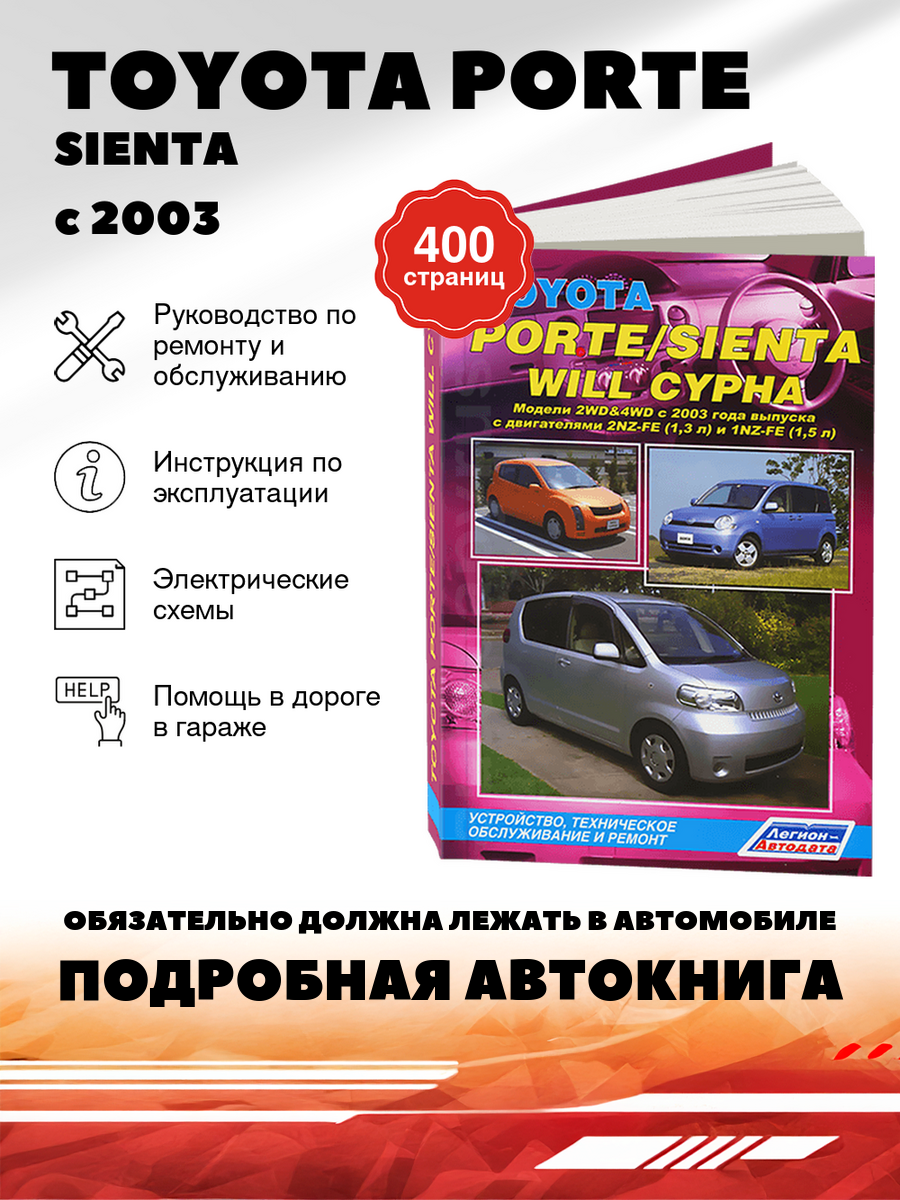 Книга: Toyota Porte / Sienta / Will Cypha (Вилл Сифа) бензин с 2003 г. в. - подробное руководство по техническому обслуживанию и ремонту, инструкция по эксплуатации, электрические схемы, 978-588850-504-5, издательство Легион-Aвтодата