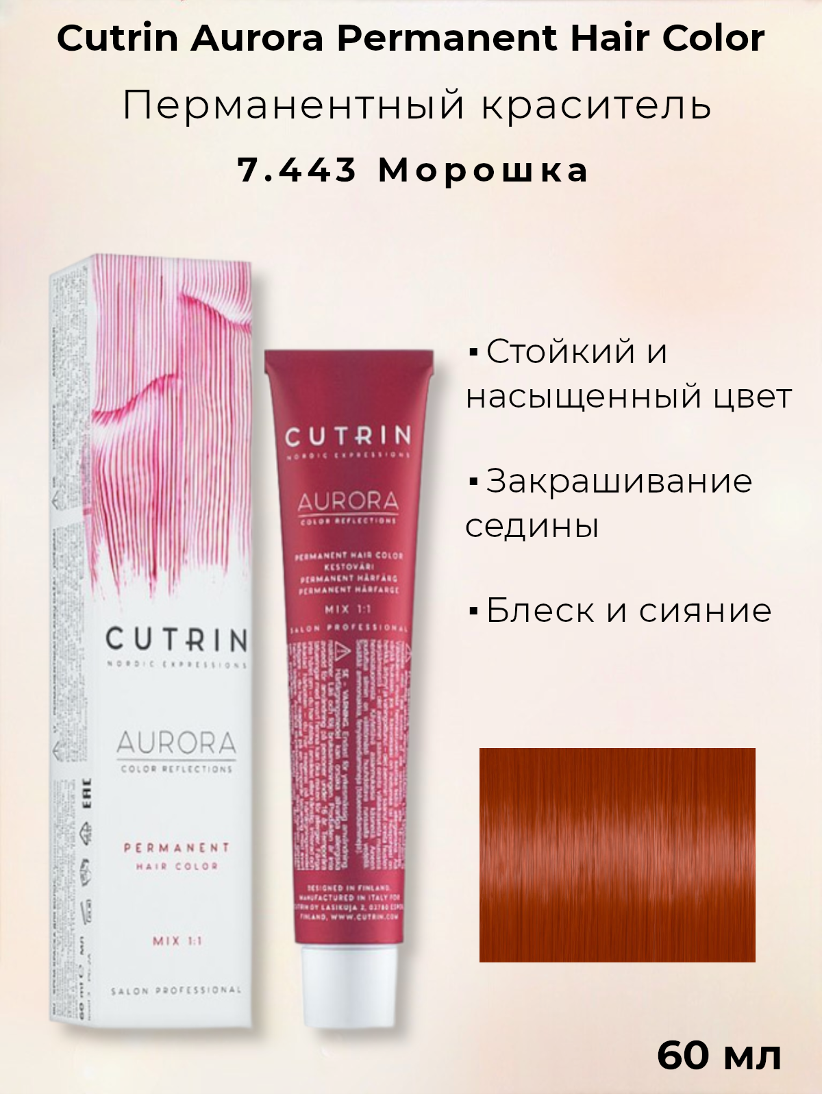 Краска для волос Cutrin Aurora Permanent Hair Color, 7.443