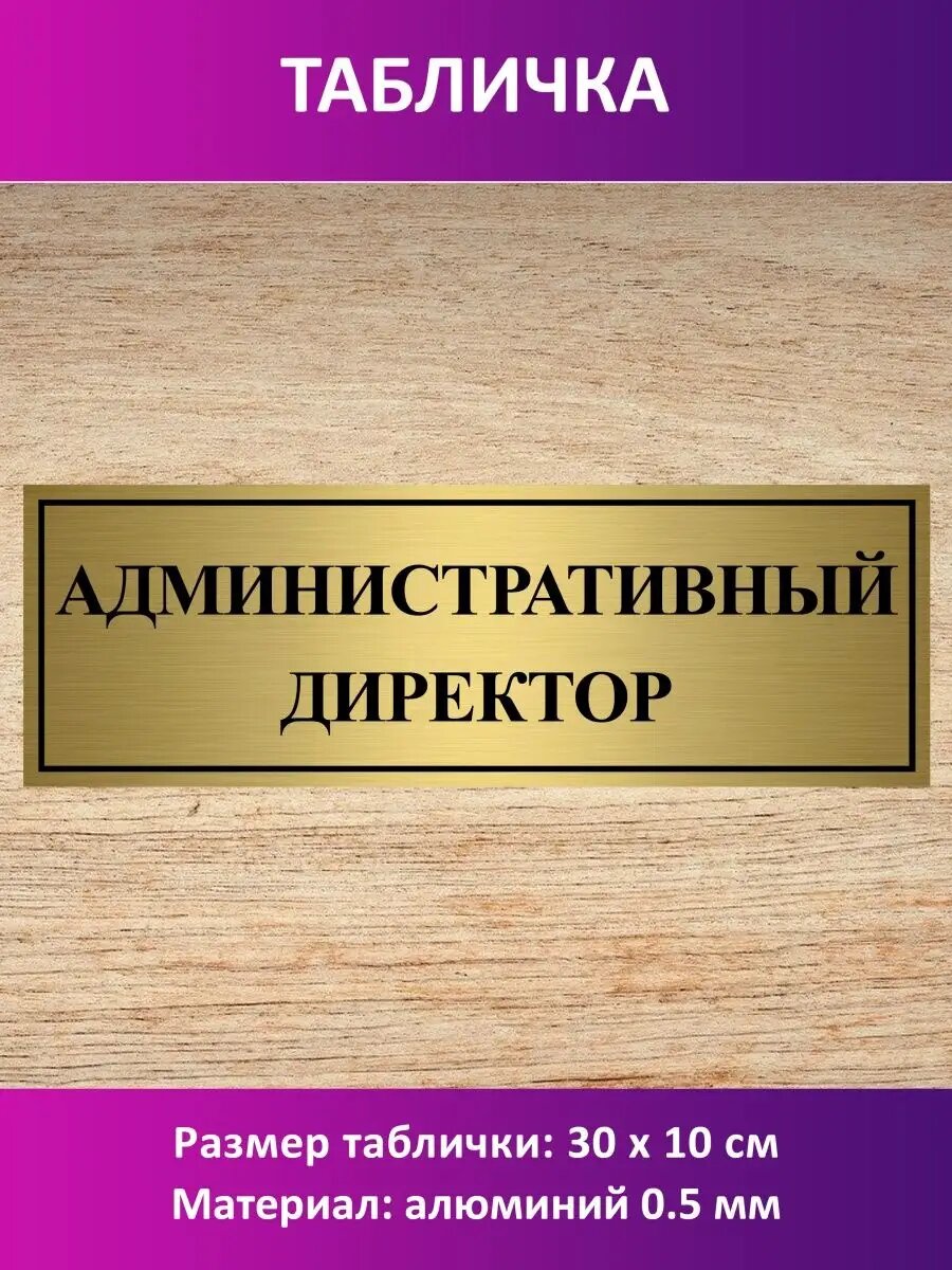 Табличка "Административный директор".
