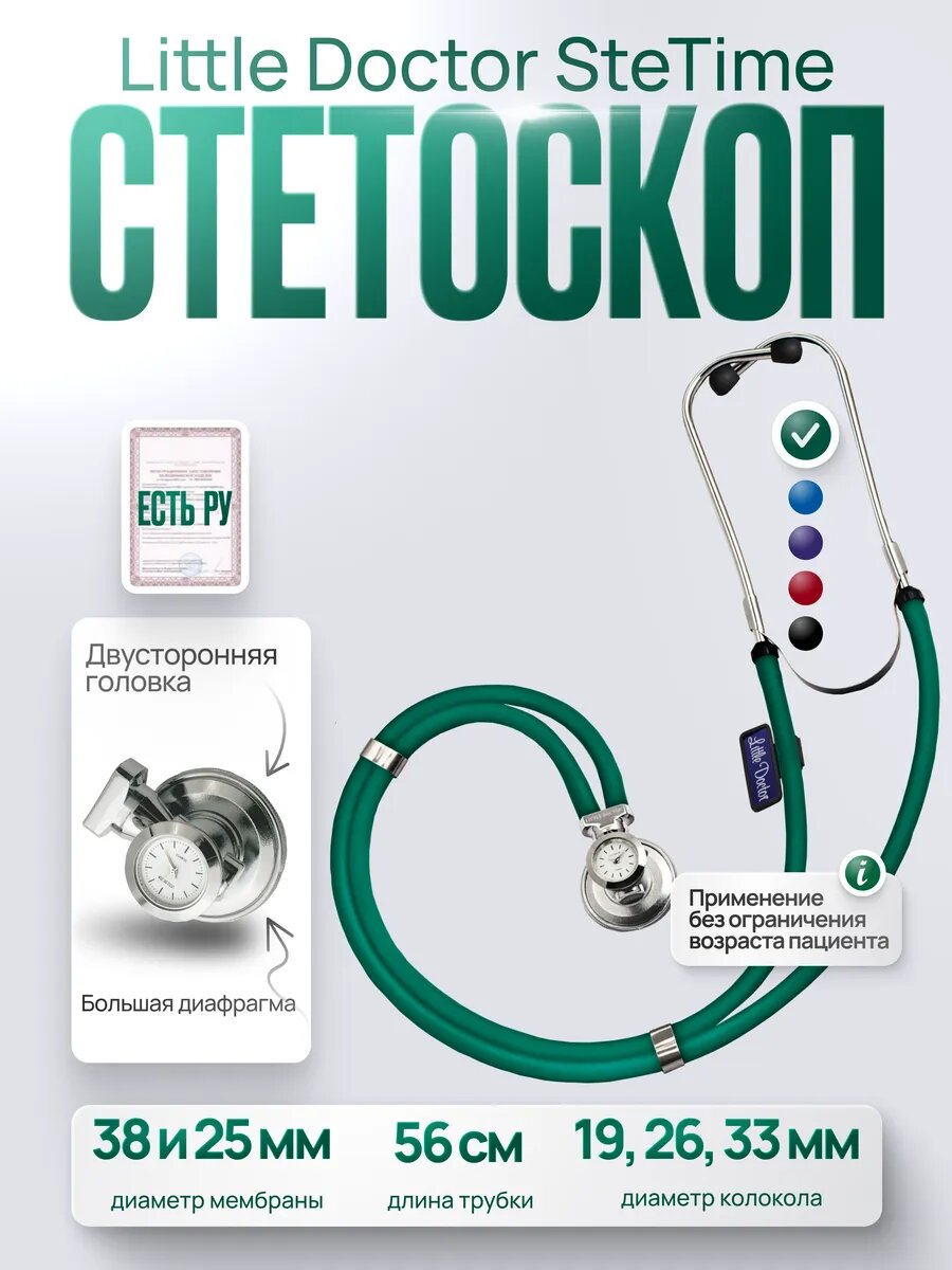 Стетоскоп многофункциональный типа SPRAGUE RAPPAPORT Little Doctor LD SteTime, зеленый, имеет Регистрационное удостоверение