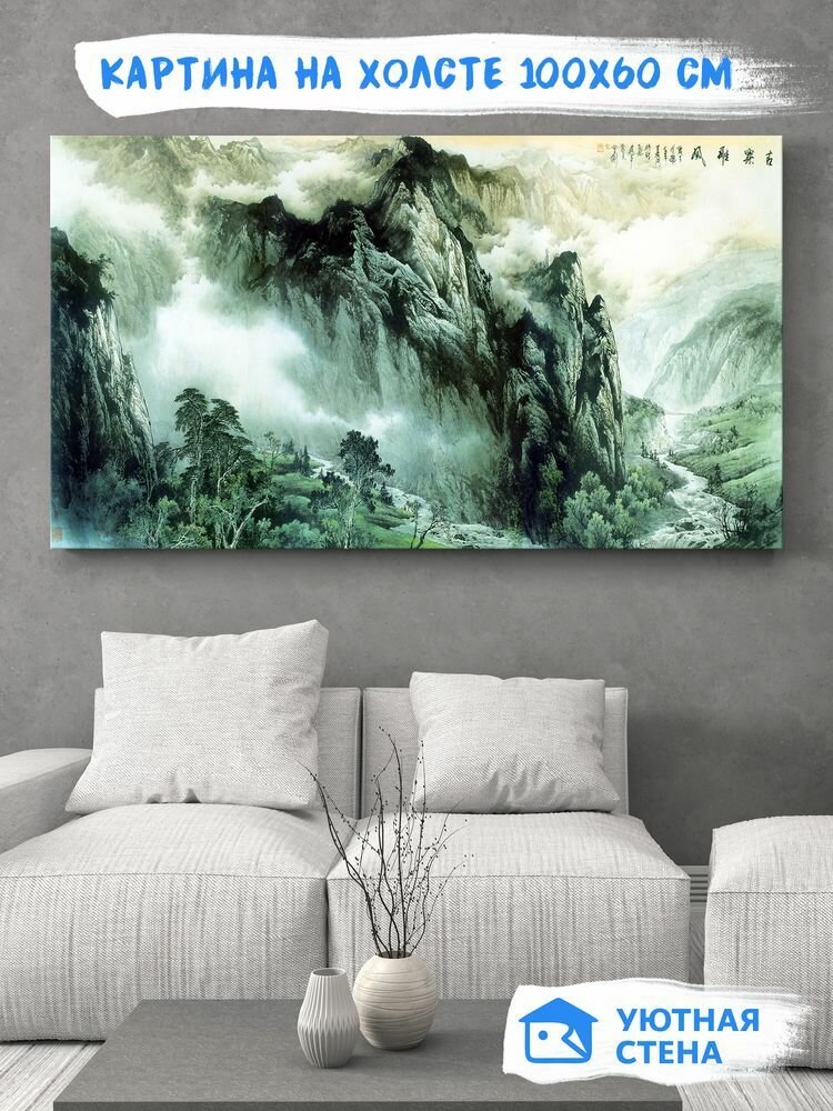 Картина на натуральном холсте Уютная стена "Гравюра с туманными горами" 100х60 см