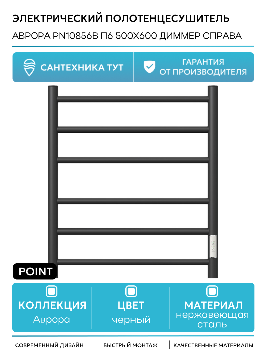 Электрический полотенцесушитель Point Аврора PN10856B П6 500x600 диммер справа Черный нержавеющая сталь