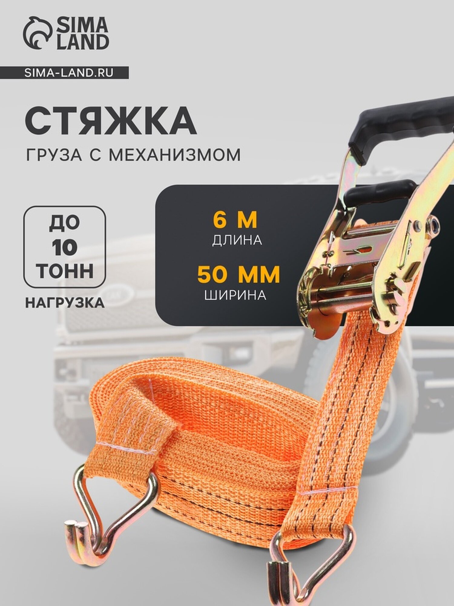 Стяжка груза TORSO с механизмом 230 мм, ширина ленты 50 мм, нагрузка 5/10 т, длина 6 м