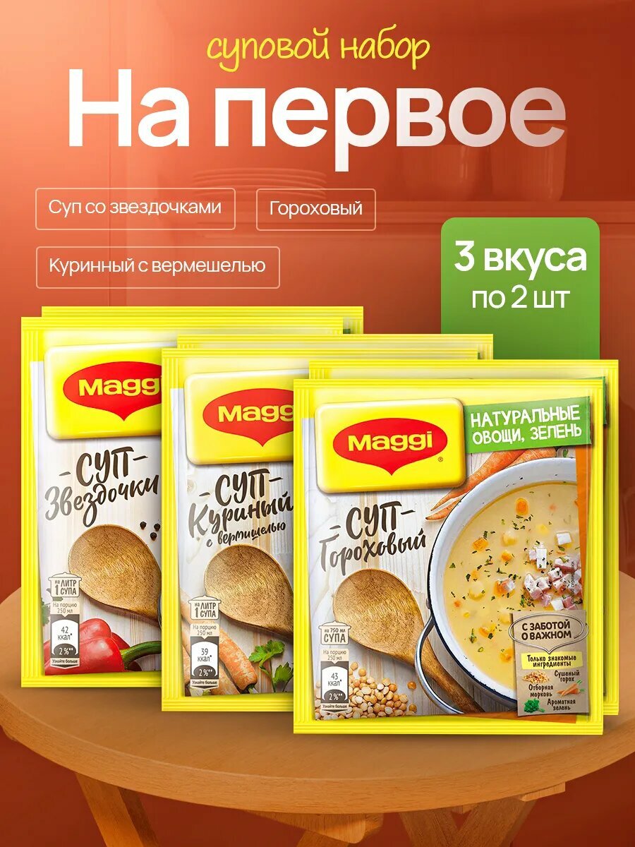 Ассорти супов 3 вида по 2 штуки, куриный, гороховый, со звездочками