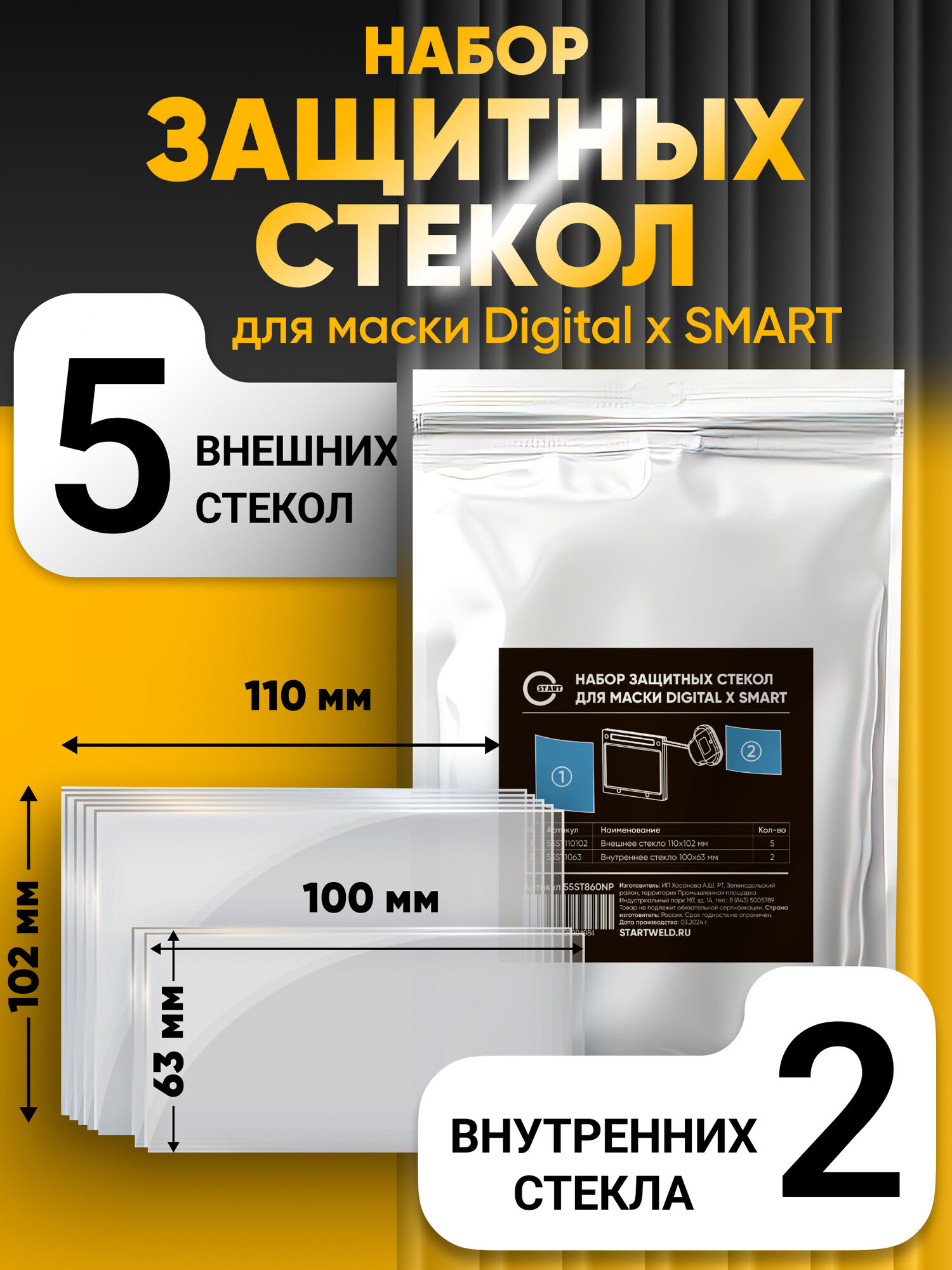 Набор защитных стёкол для маски START Digital X Smart, 5внешних стекол, 2 внутренних стекла, прозрачный поликарбонат 1мм