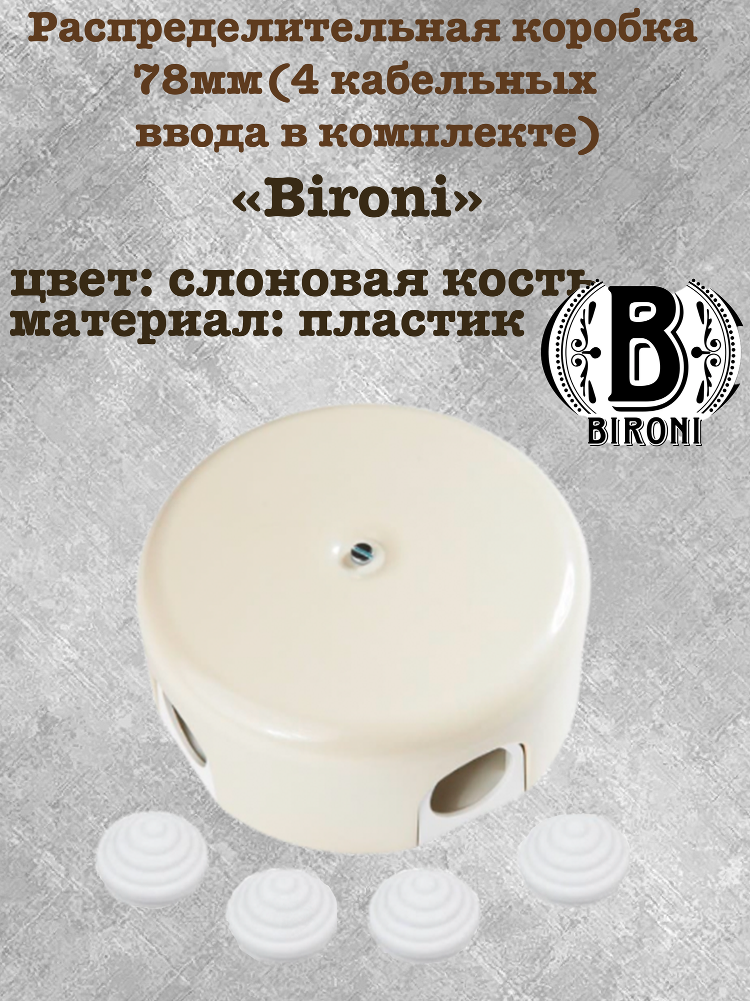 Коробка распределительная в ретро стиле для электропроводки "Bironi", пластик, цвет слоновая кость, 78мм