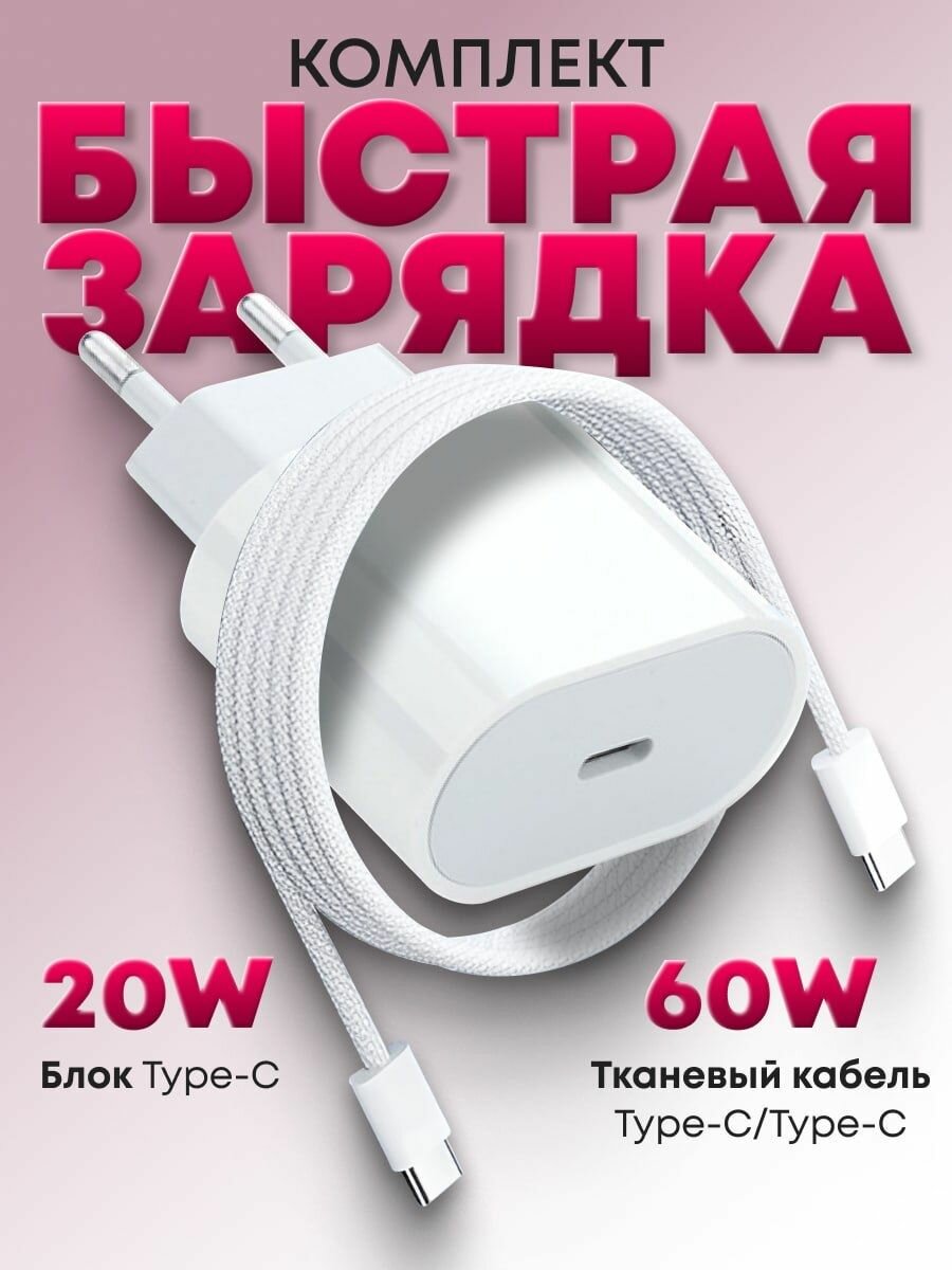 Комплект: Плетеный тканевый Кабель быстрой зарядки USB-C 60W+адаптер 20W для type-c fast charge