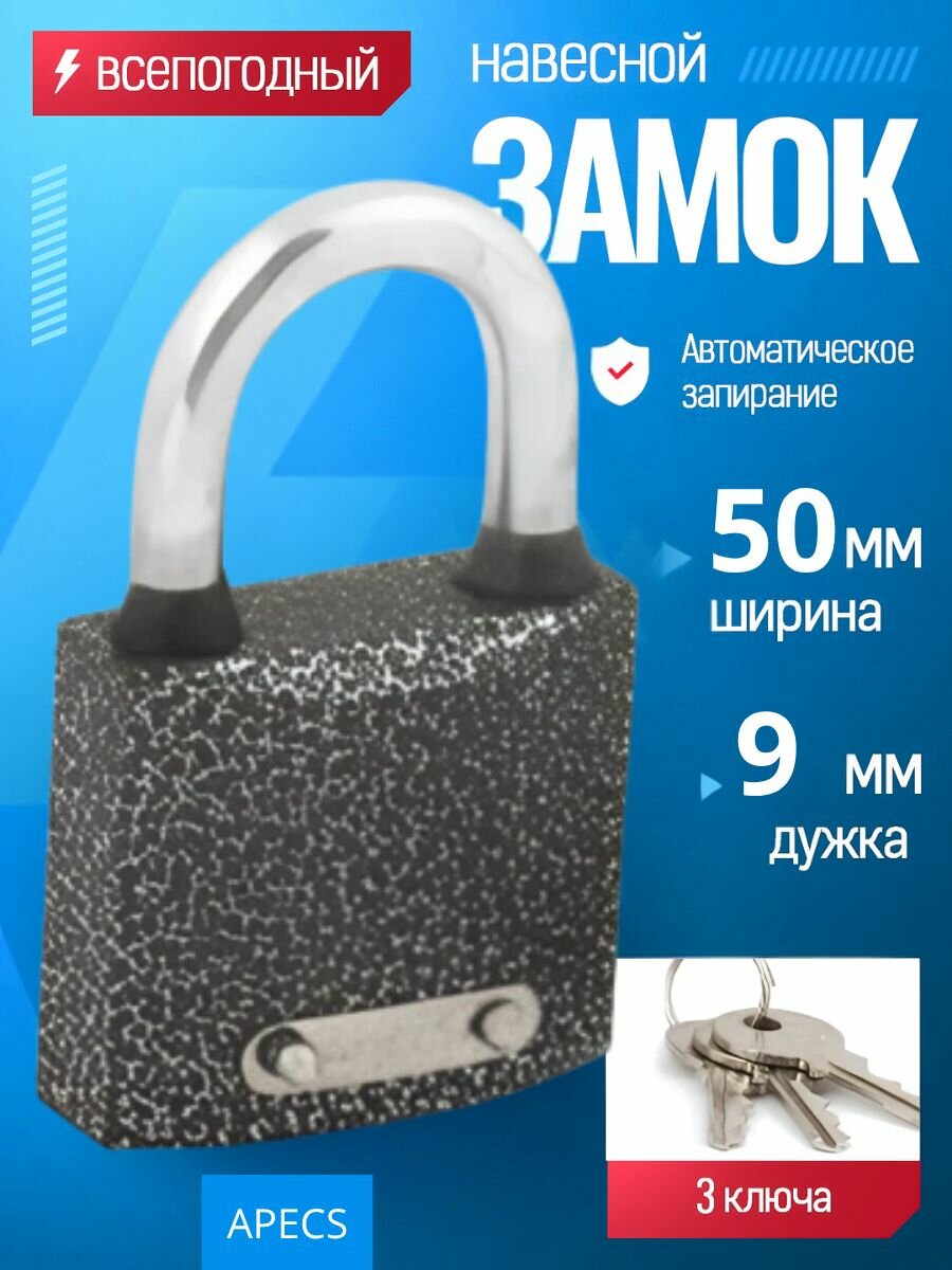 Замок навесной Apecs PD-01-50/ для гаражей, дверей, калиток, шкафов/металлический