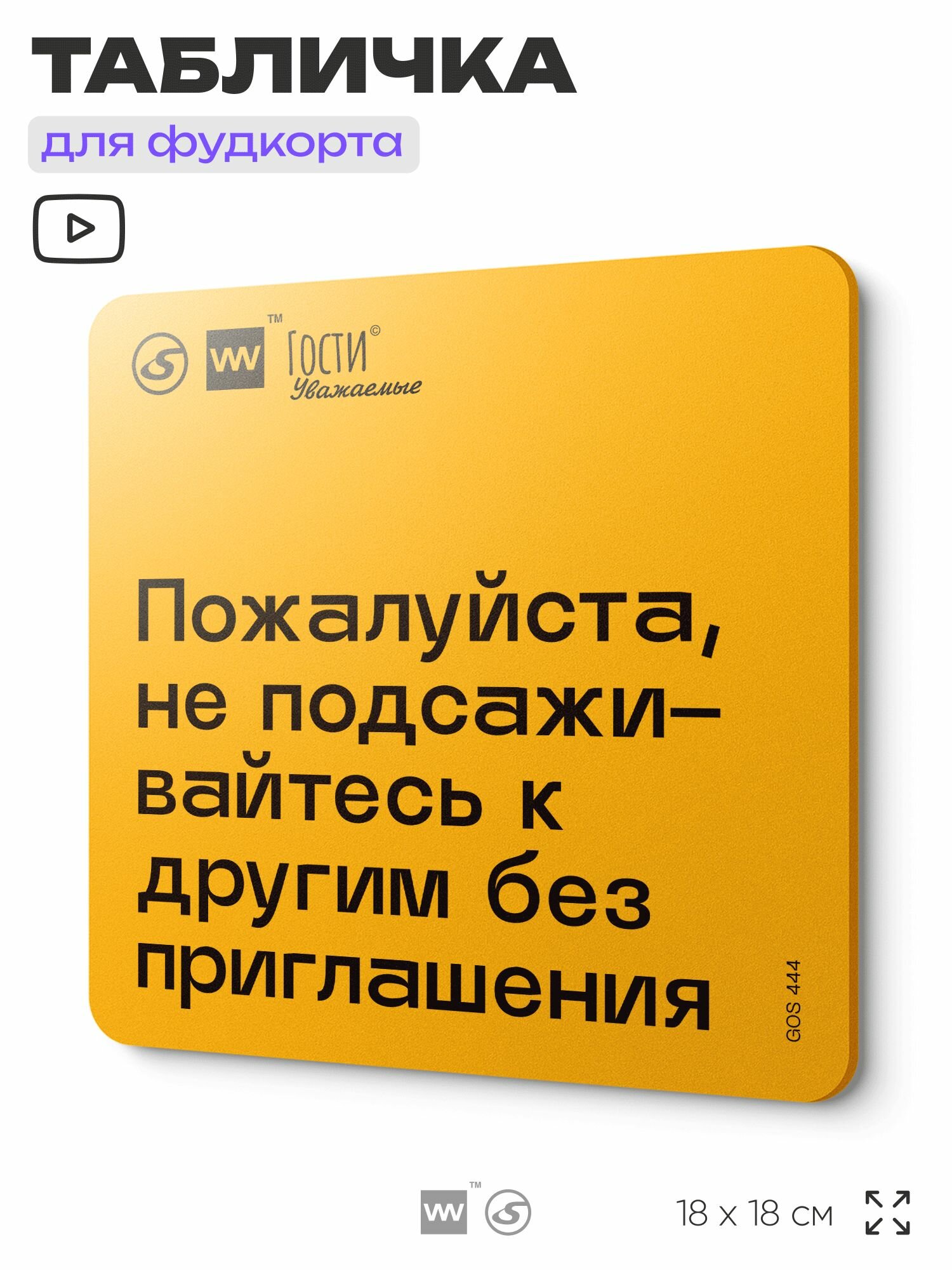 Табличка с правилами "Пожалуйста, не подсаживайтесь к другим без приглашения", для фудкорта, 18х18 см, пластиковая, SilverPlane x Айдентика Технолоджи